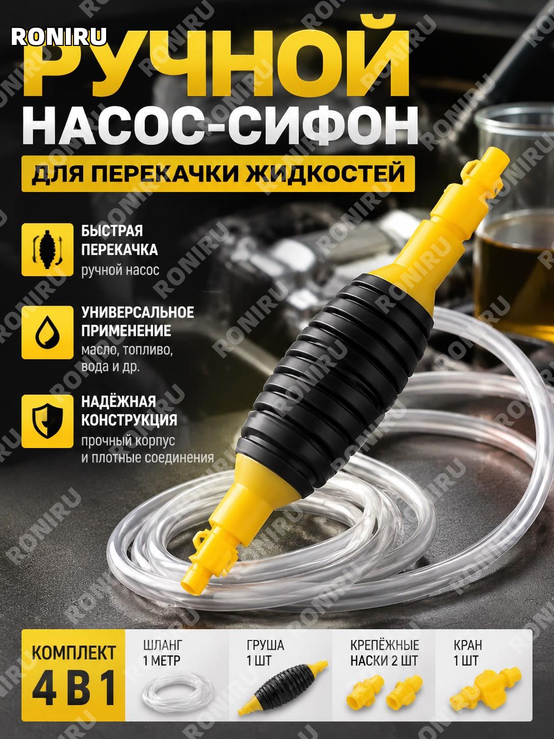 Ручной сифонный насос для перекачки топлива 4 версия желтая головка комплект: шланг 1 м, груша, 2 гайки, кран!