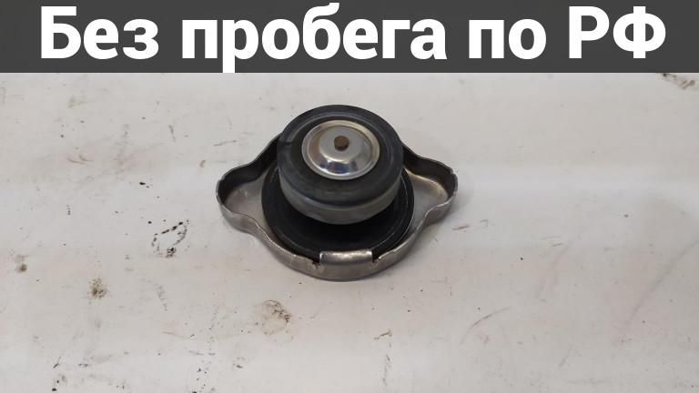 Пробка радиатора с пробегом toyota
