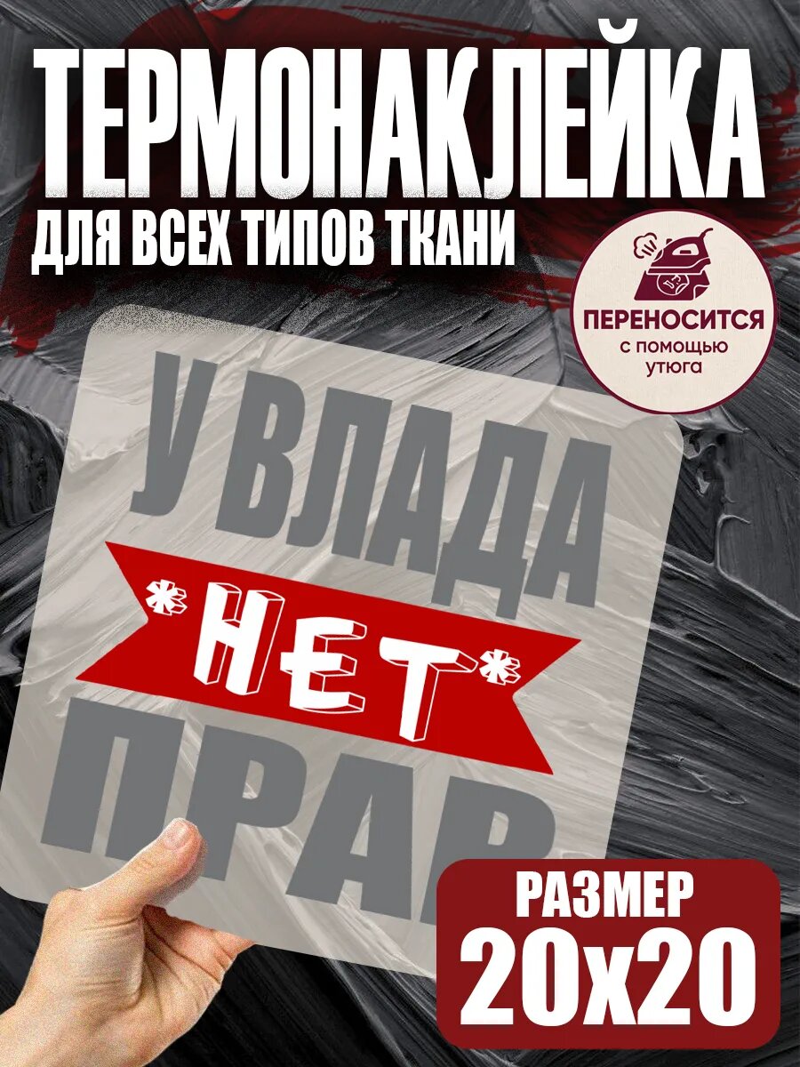 Термонаклейка на одежду именная мем У Влада нет прав