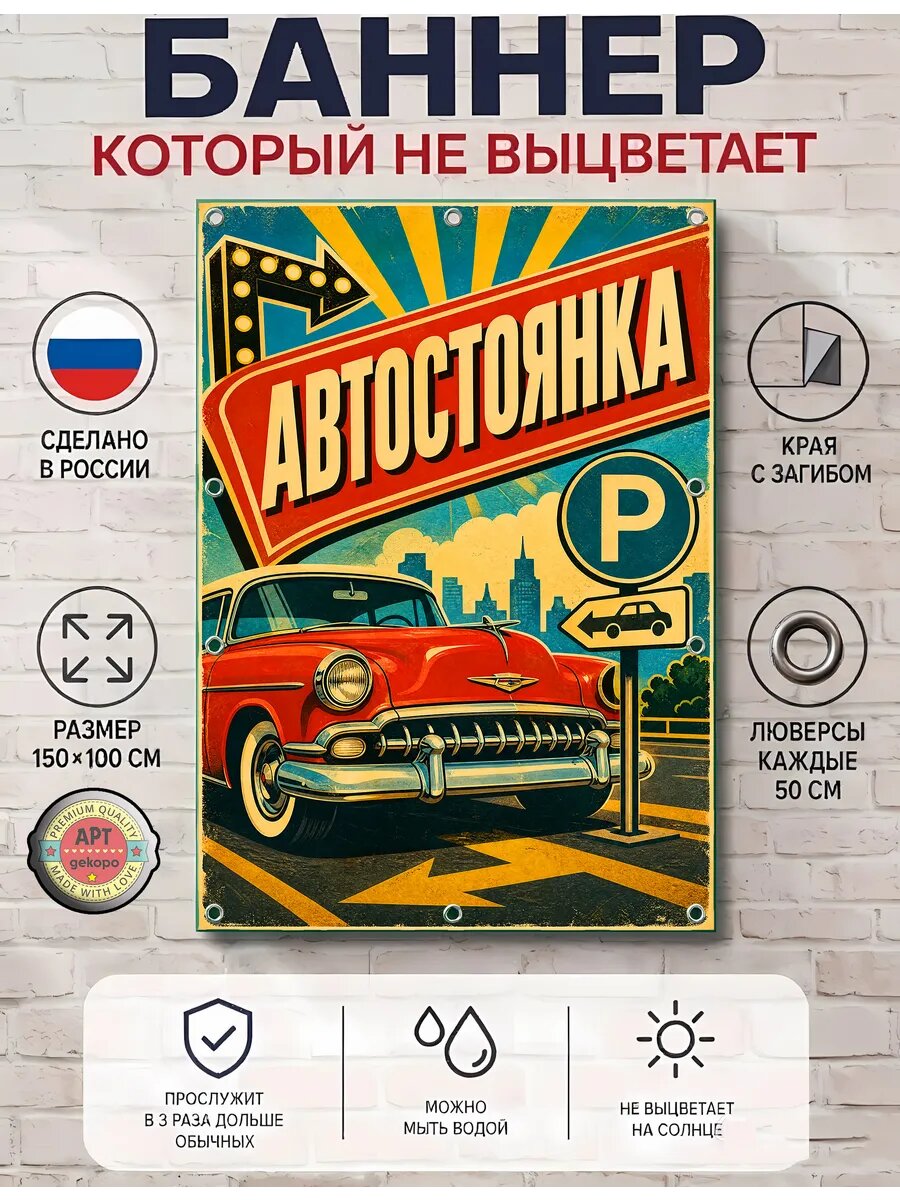 Автостоянка баннер декоративный Арт-Декоро ретро-коллекция, виниловый с люверсами 100×150 см, для интерьера и улицы