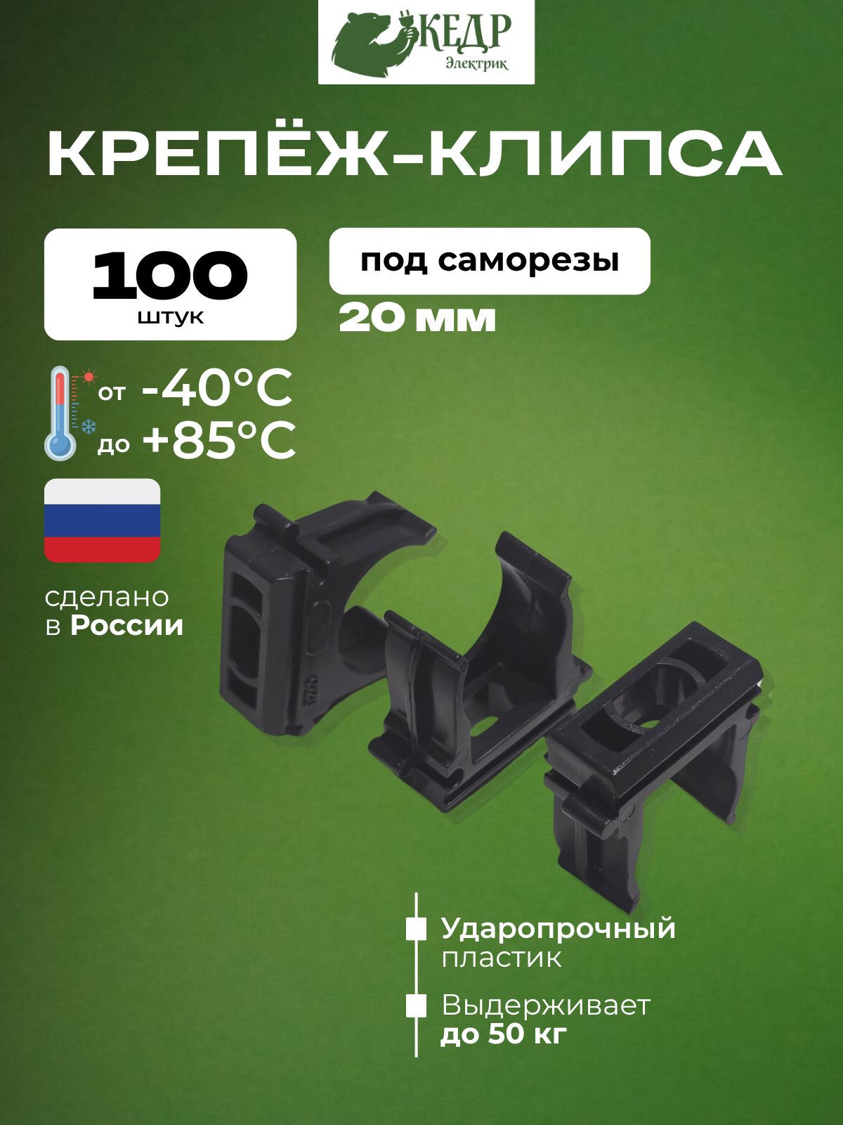 Крепеж-клипса для труб/гофры черный D20мм под саморез (100 шт)