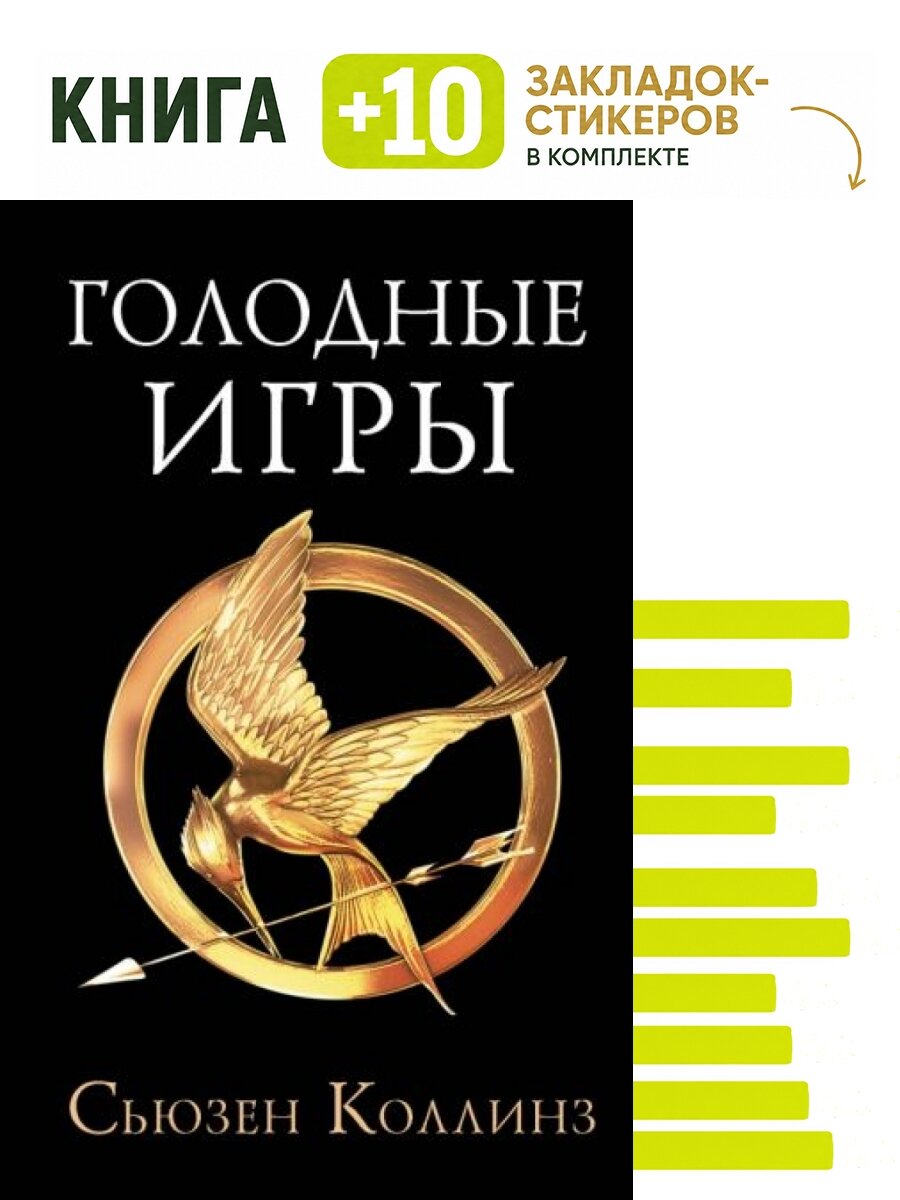 Голодные игры. Комплект: книга + 10 закладок-стикеров