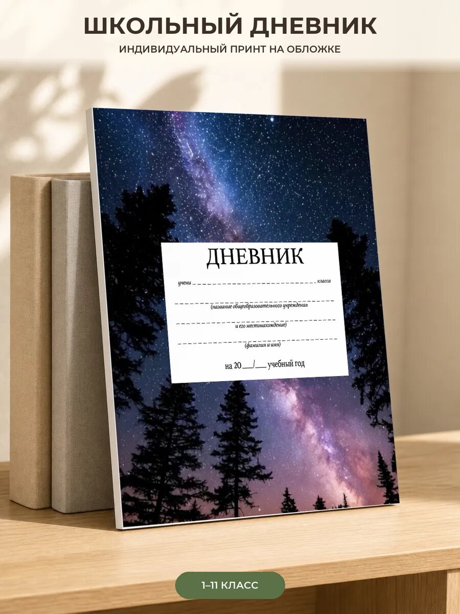 Школьный дневник с космосом и планетами
