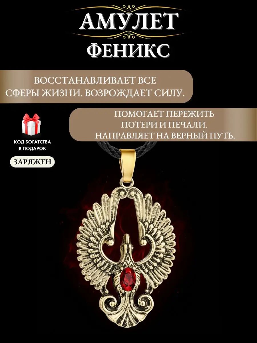 Амулет Феникс золотистый для восстановления сил и защиты