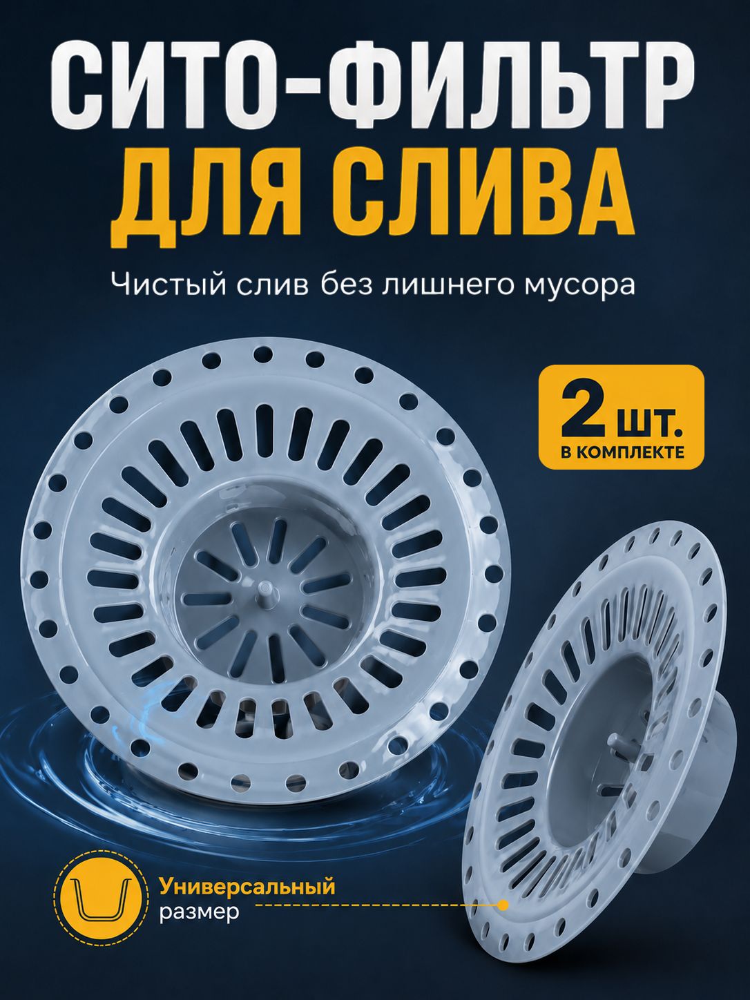 Сетка для раковины 2 шт, ситечко, сеточка для ванной, фильтр для слива, улавливатель волос