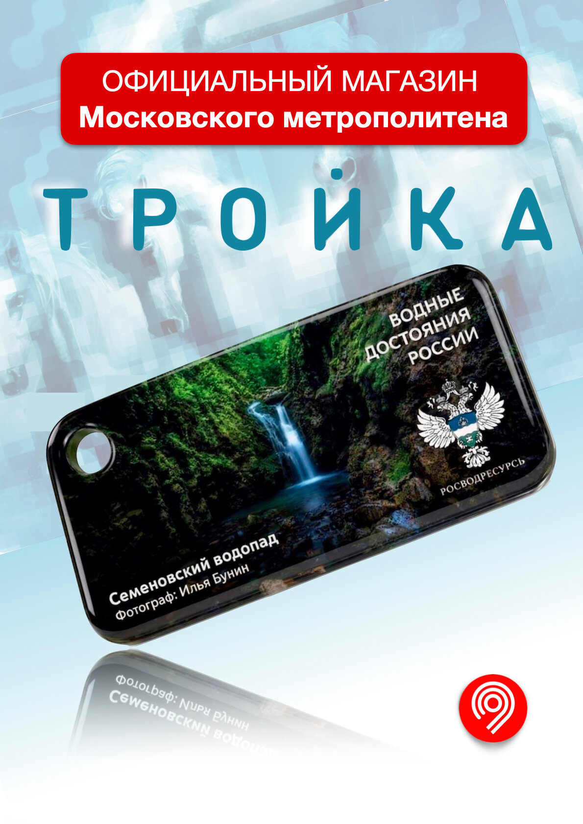 Транспортный брелок "Тройка" - водные достояния России. Семеновский водопад