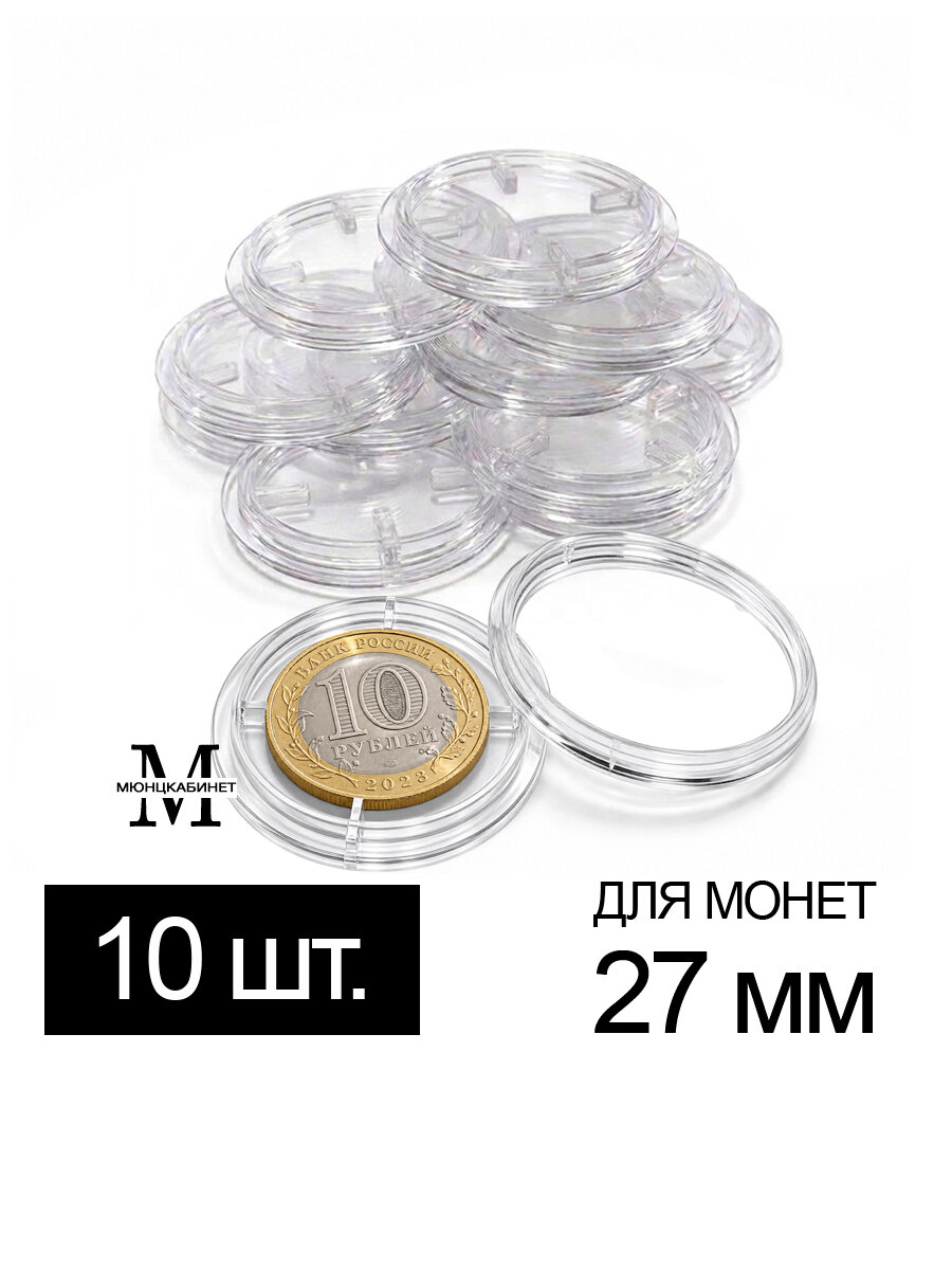 Капсулы для монет - 27 мм, упаковка 10 шт. Coin Box, #67000693