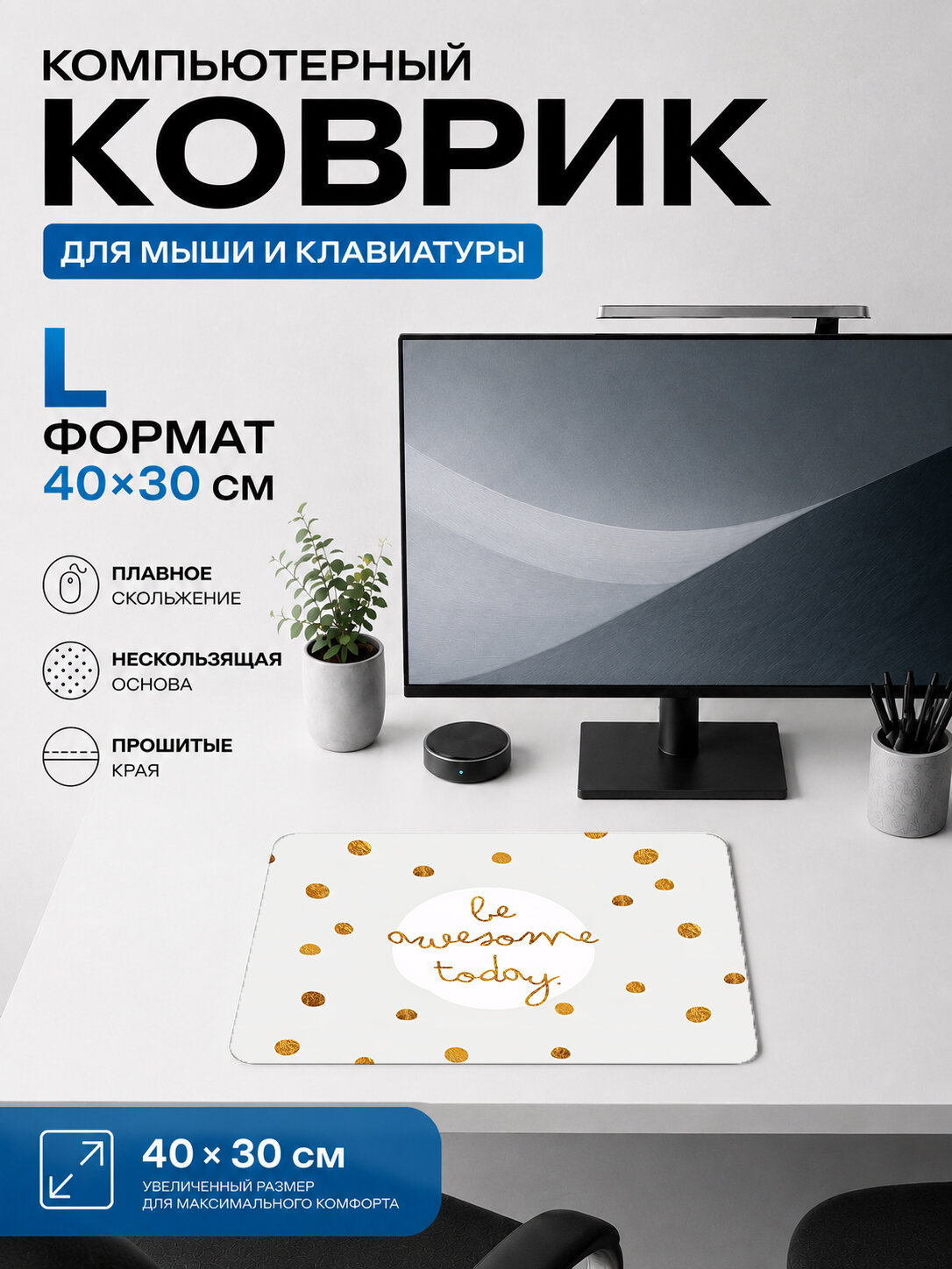 Игровой коврик для мыши 40×30 см L — "be awesome today", большой коврик на стол