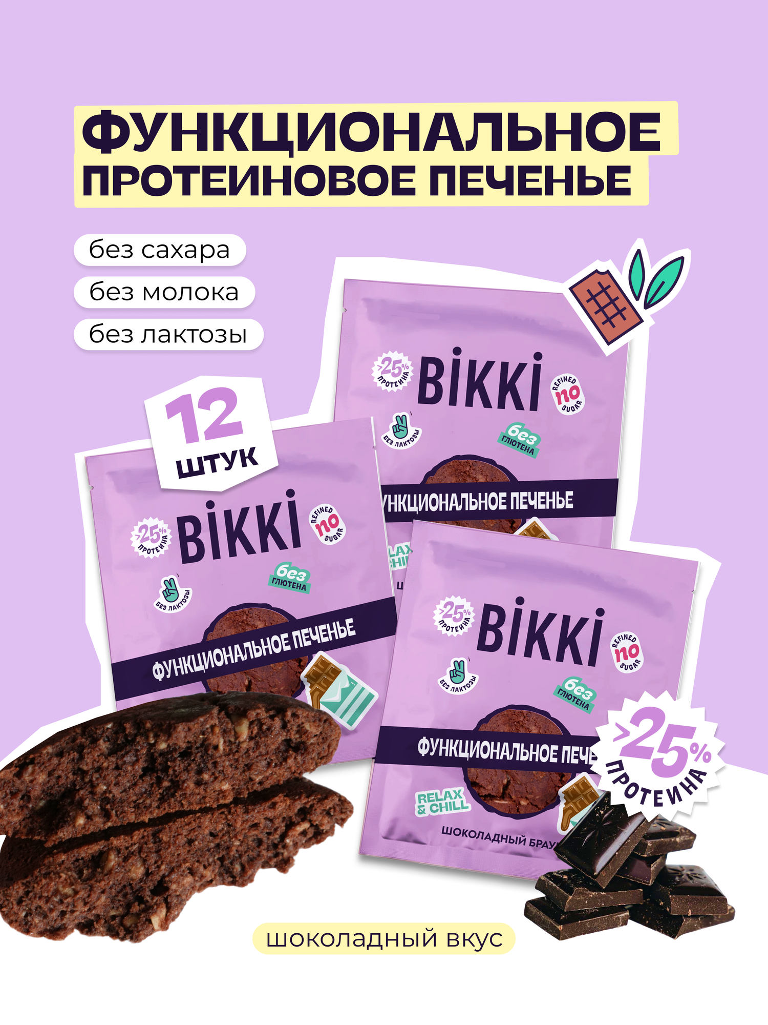 Печенье овсяное без сахара и глютена BIKKI "Шоколад", 12 шт по 45 г