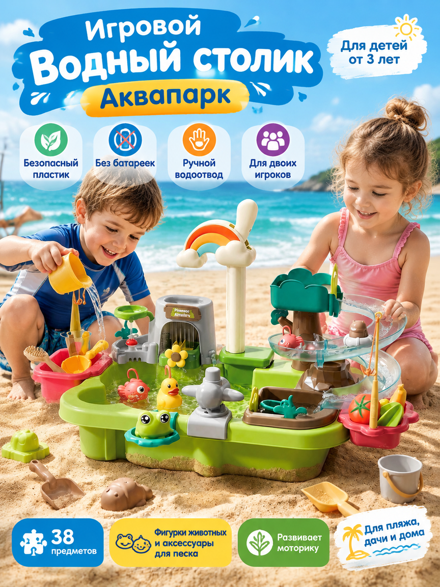 Игровой водный столик Аквапарк для детей от 3 лет, 38 предметов, ручной водоотвод, без батареек