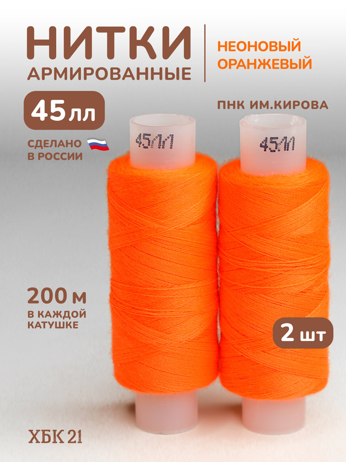 Нитки неоново-оранжевые армированные 45лл 200м 2шт.