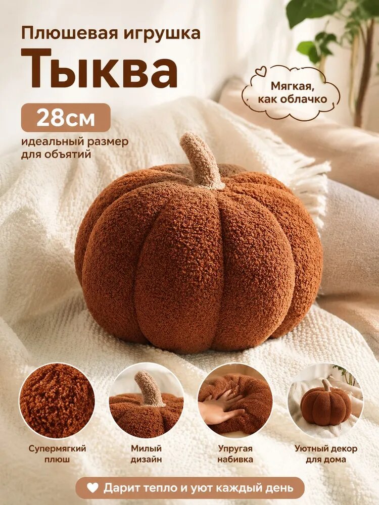 Плюшевая мягкая игрушка Тыква из флиса Тедди, коричневая