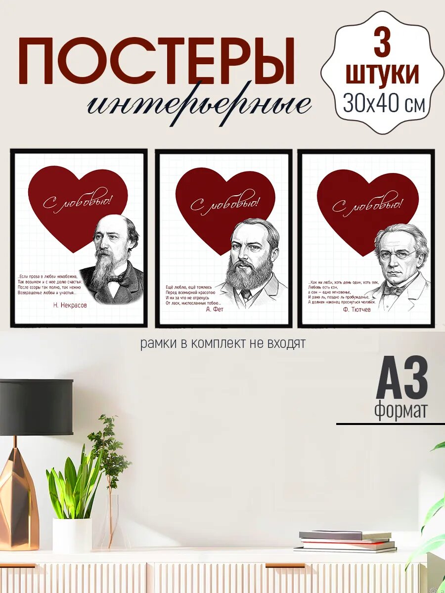 Интерьерные постеры на стену А3 романтическая поэзия