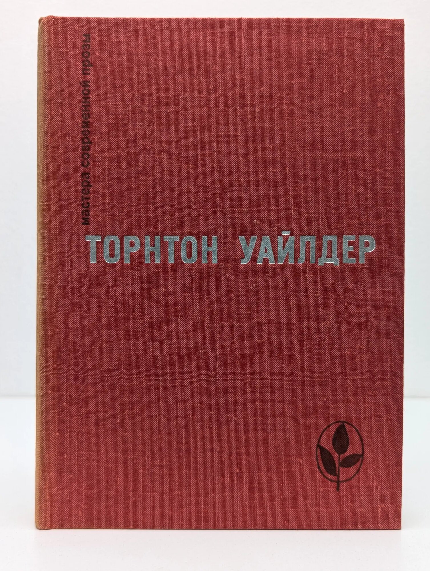 Мастера современной прозы. Торнтон Уайлдер. Мост короля Людовика Святого. День восьмой Уайлдер Торнтон Найвен 1976