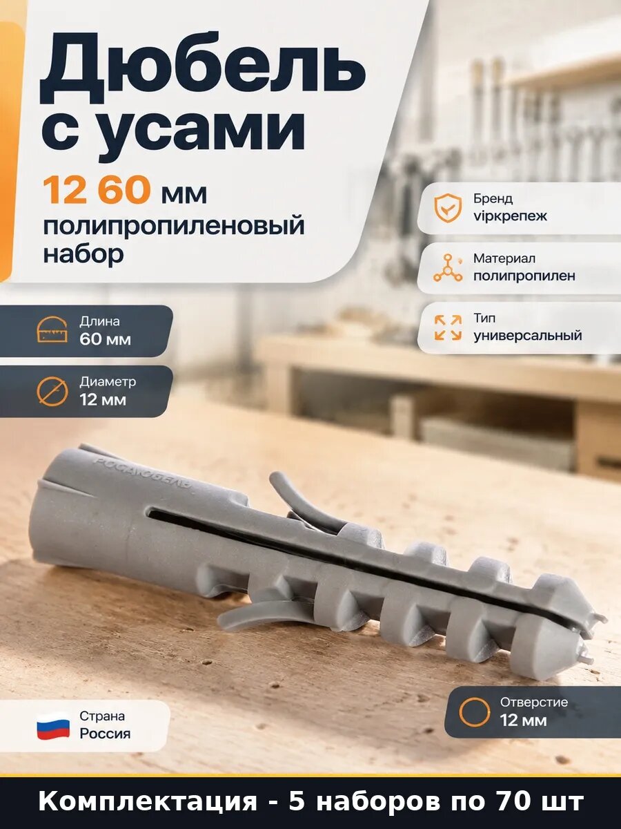 Набор 350 шт Пластиковый дюбель с усами для бетона 12х60 мм