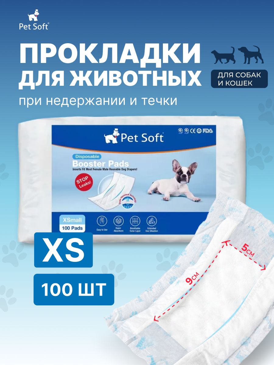 Прокладки для собак впитывающие для многоразовых подгузников размер XS, 100 шт