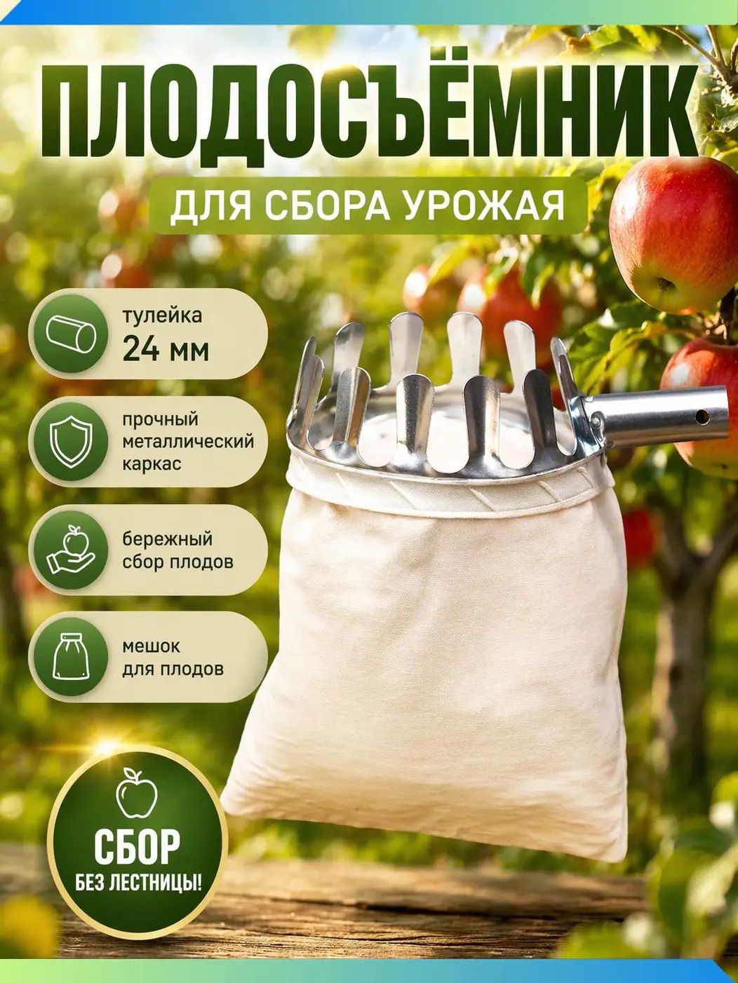 Плодосборник 18.00 см x 14 см x 7.00 см 1 шт металл, Артикул: 5501418960