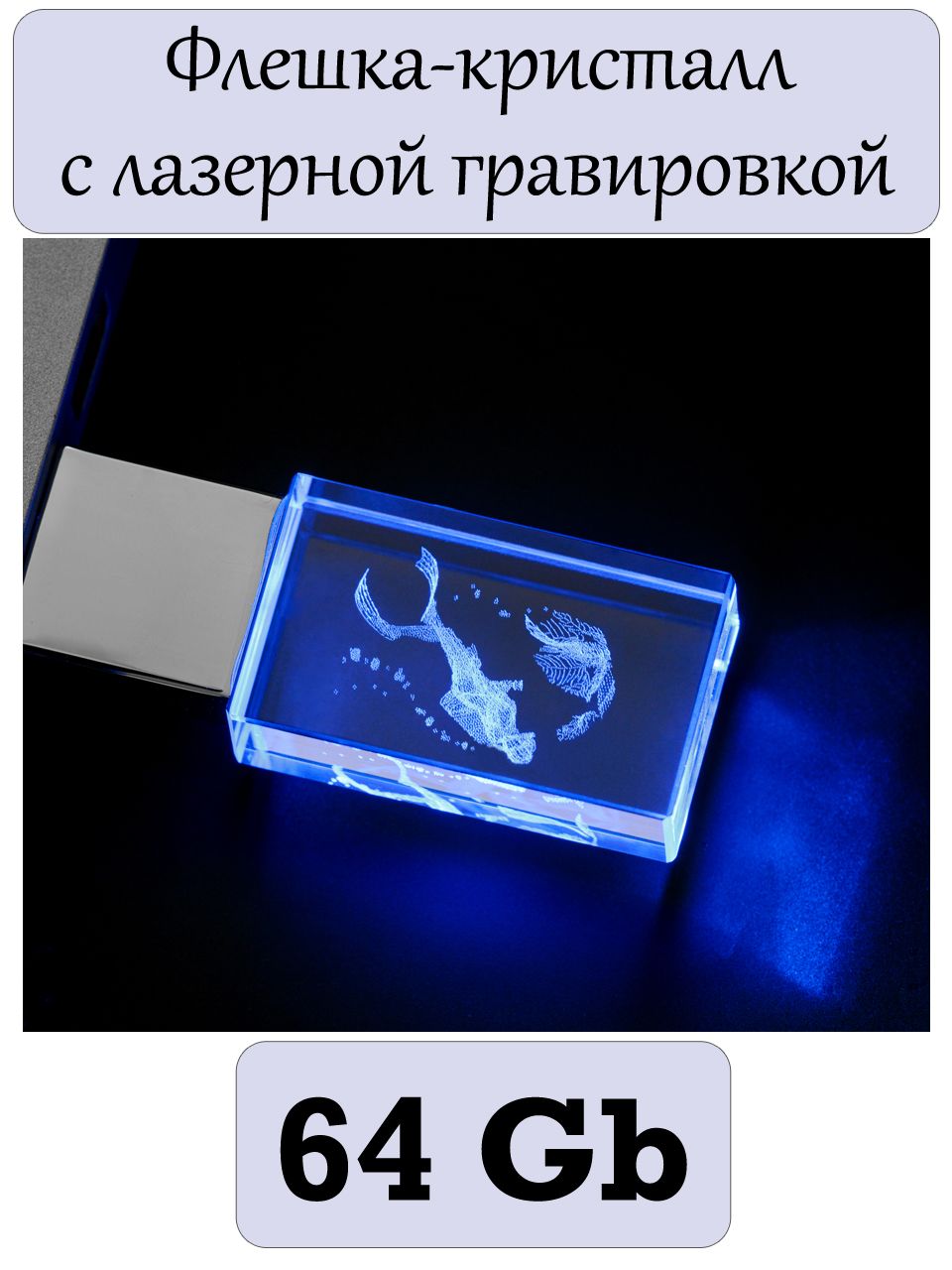 Сувенирная флешка с подсветкой "Дайвинг". 64 Гб.