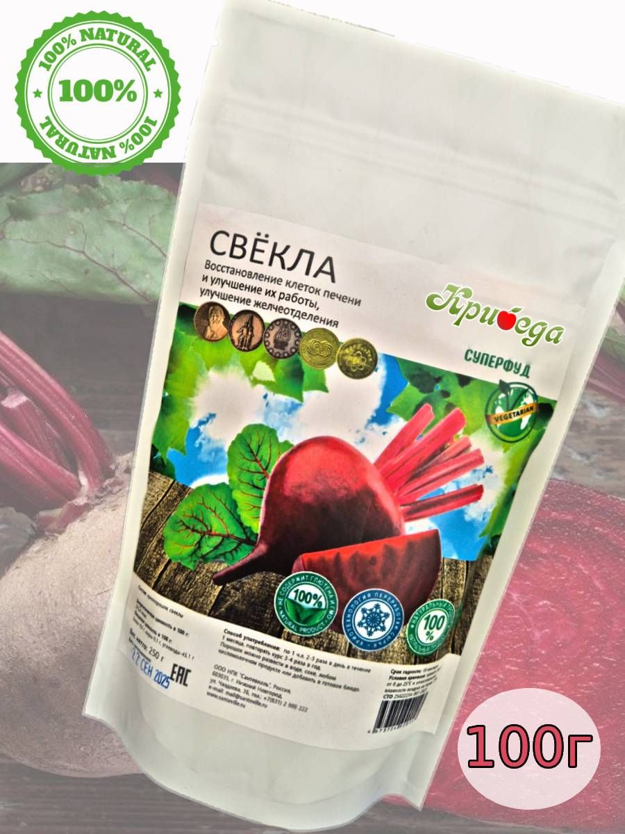 Свекла, 100г, криопорошок, восстановление клеток печени, улучшение желчеотделения