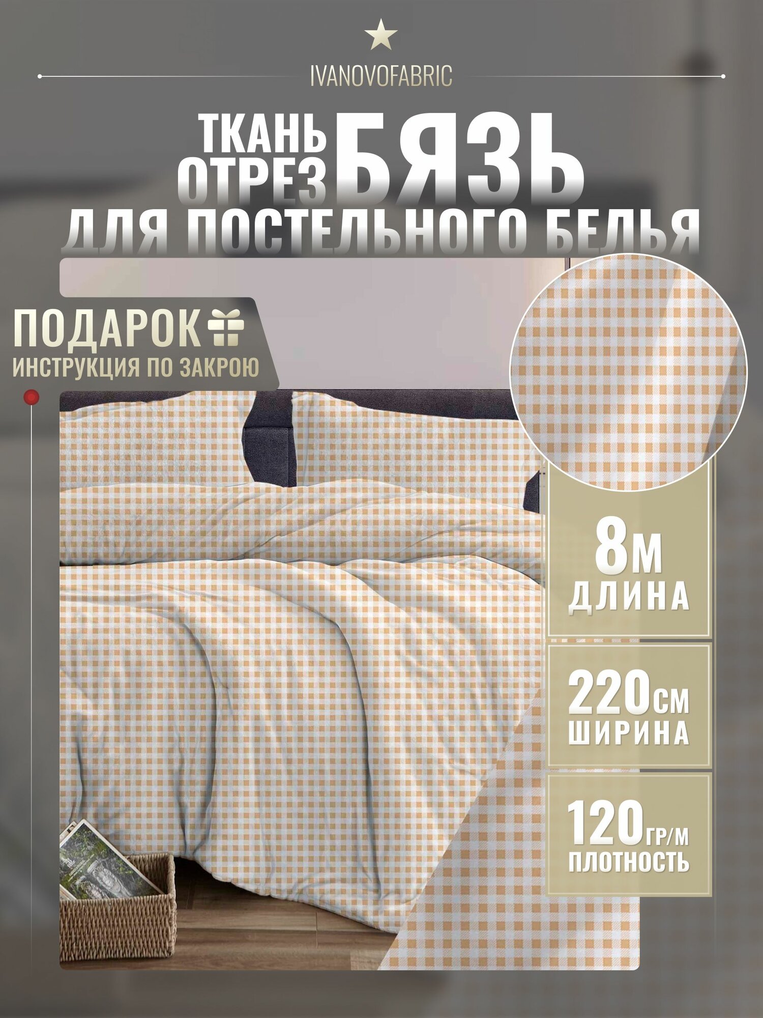 Бязь ткань для шитья 220 см, метражом 8 м, 120 гр, 100% хлопок