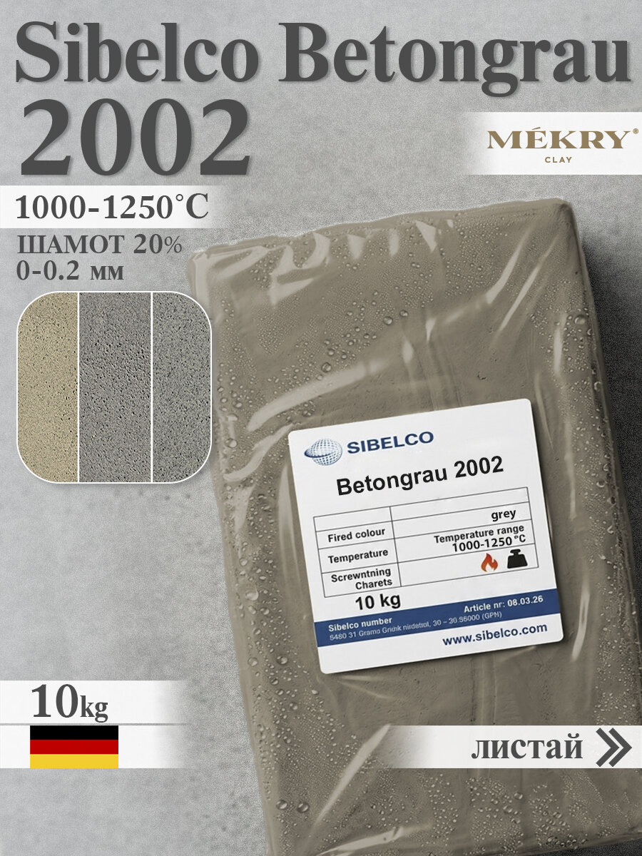 Sibelco Betongrau 2002 Каменная масса (Cветло-серый, 10кг) Mekry Clay