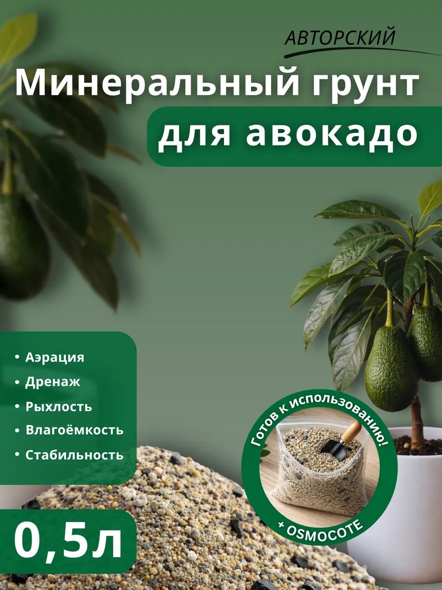 Минеральный грунт для Авокадо 0.5л готовый