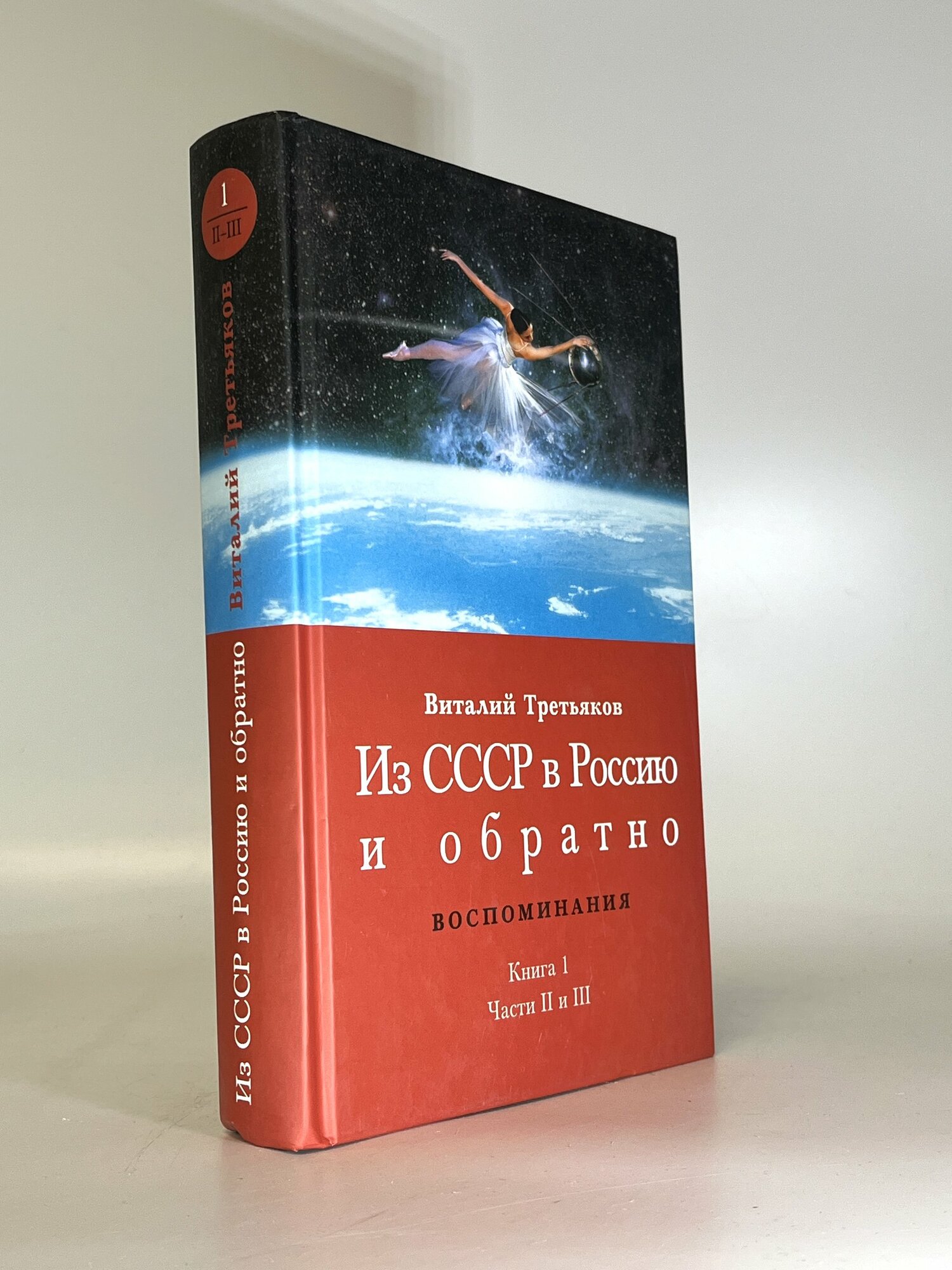 Из СССР в Россию и обратно. Книга 1. Виталий Третьяков. Букинистическая книга в отличном состоянии.
