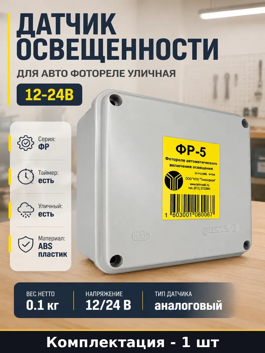 Датчик освещенности для авто фотореле уличная 12-24В