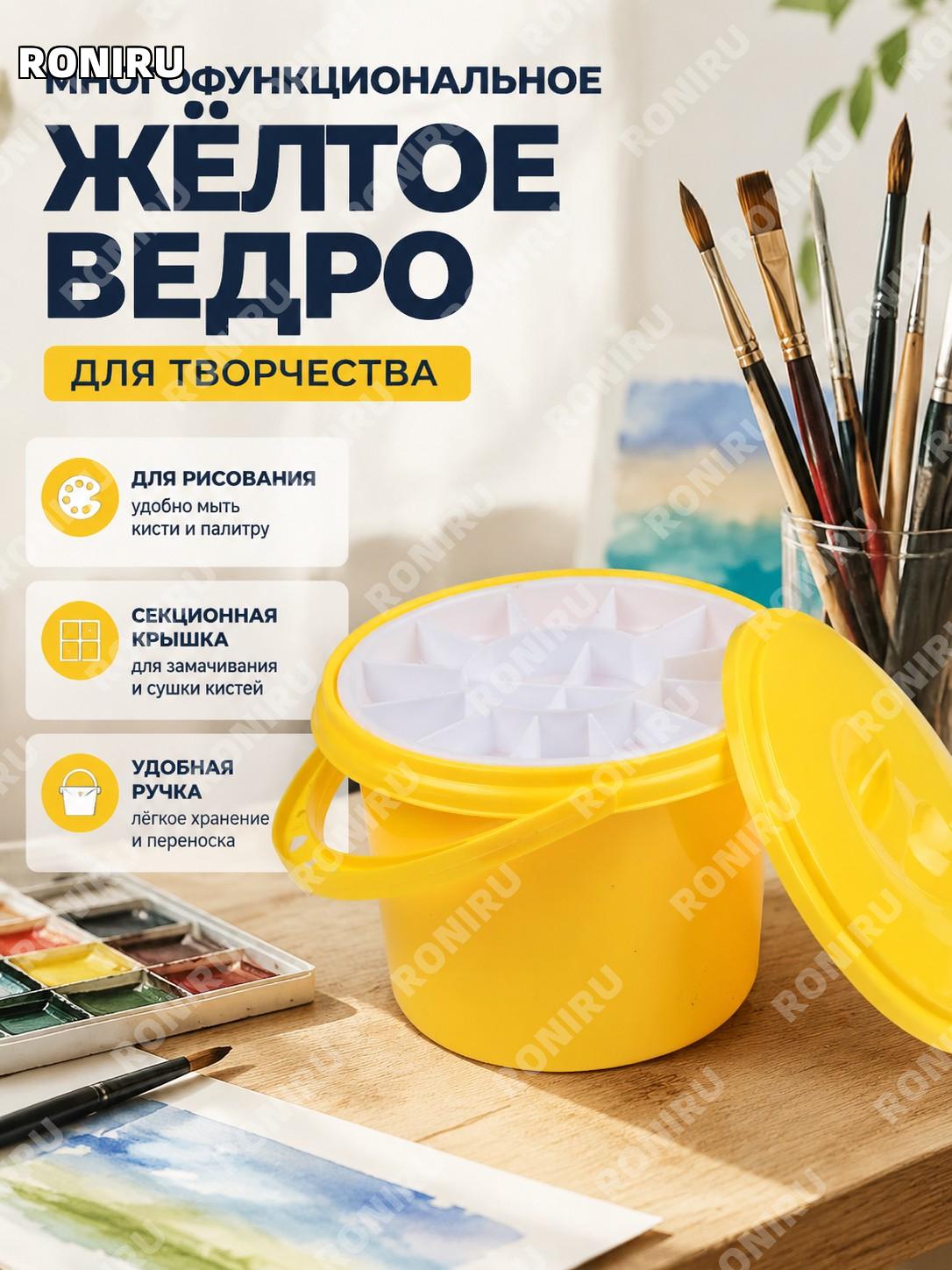 Многофункциональное желтое ведро для рисования пластиковое, ведро-стакан для мытья кистей акварелью и гуашью дома