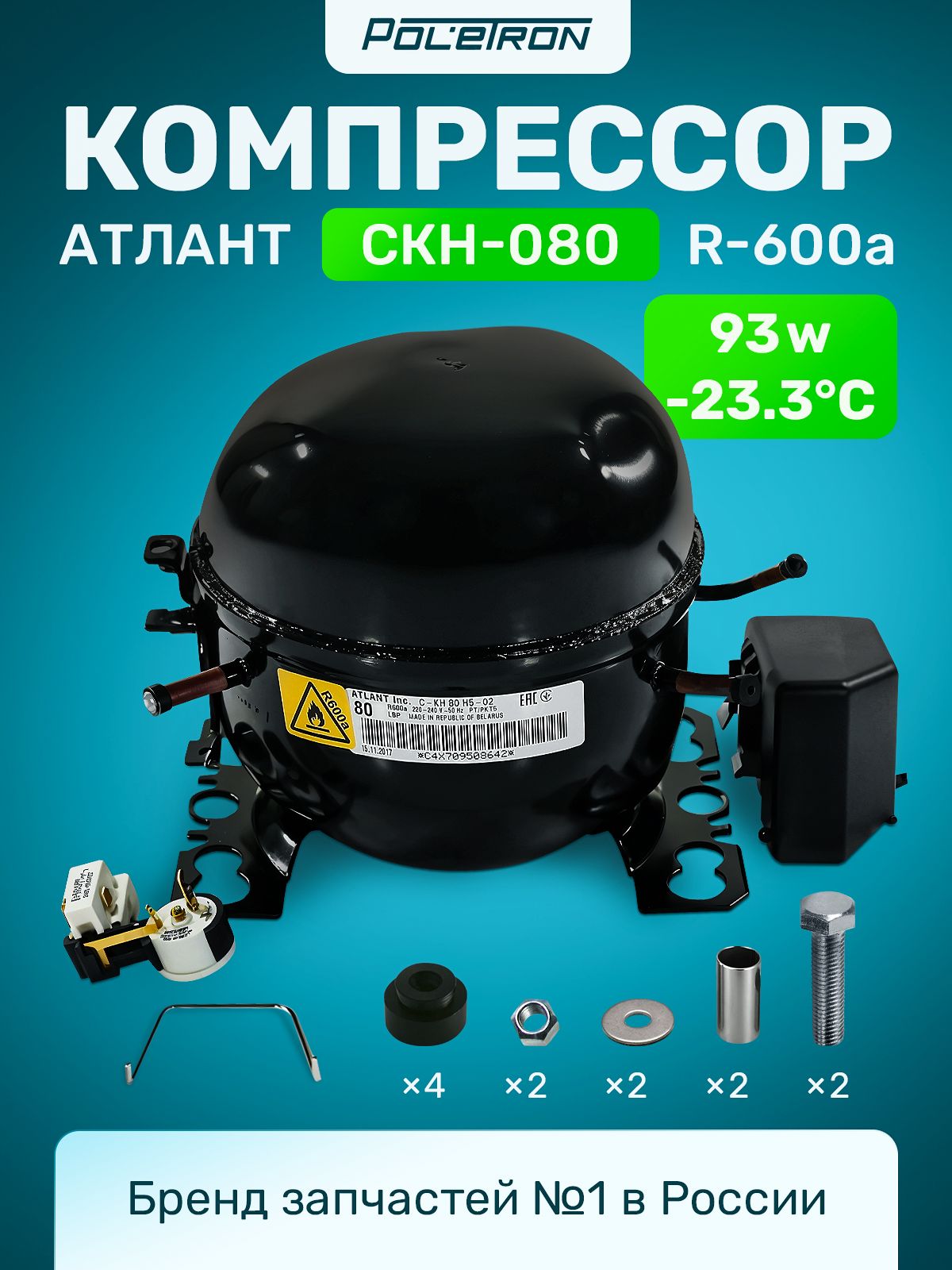 Компрессор для холодильника универсальный атлант СКН-080 93W/-23,3 C R-600a
