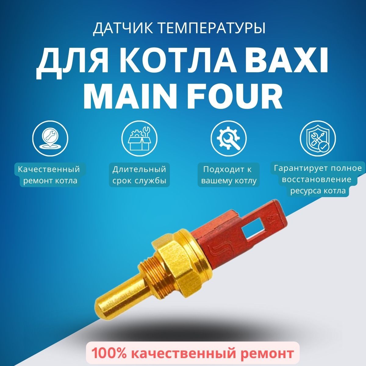 Датчик температуры котла Baxi MAIN Four (KGdatt1MAINFr)