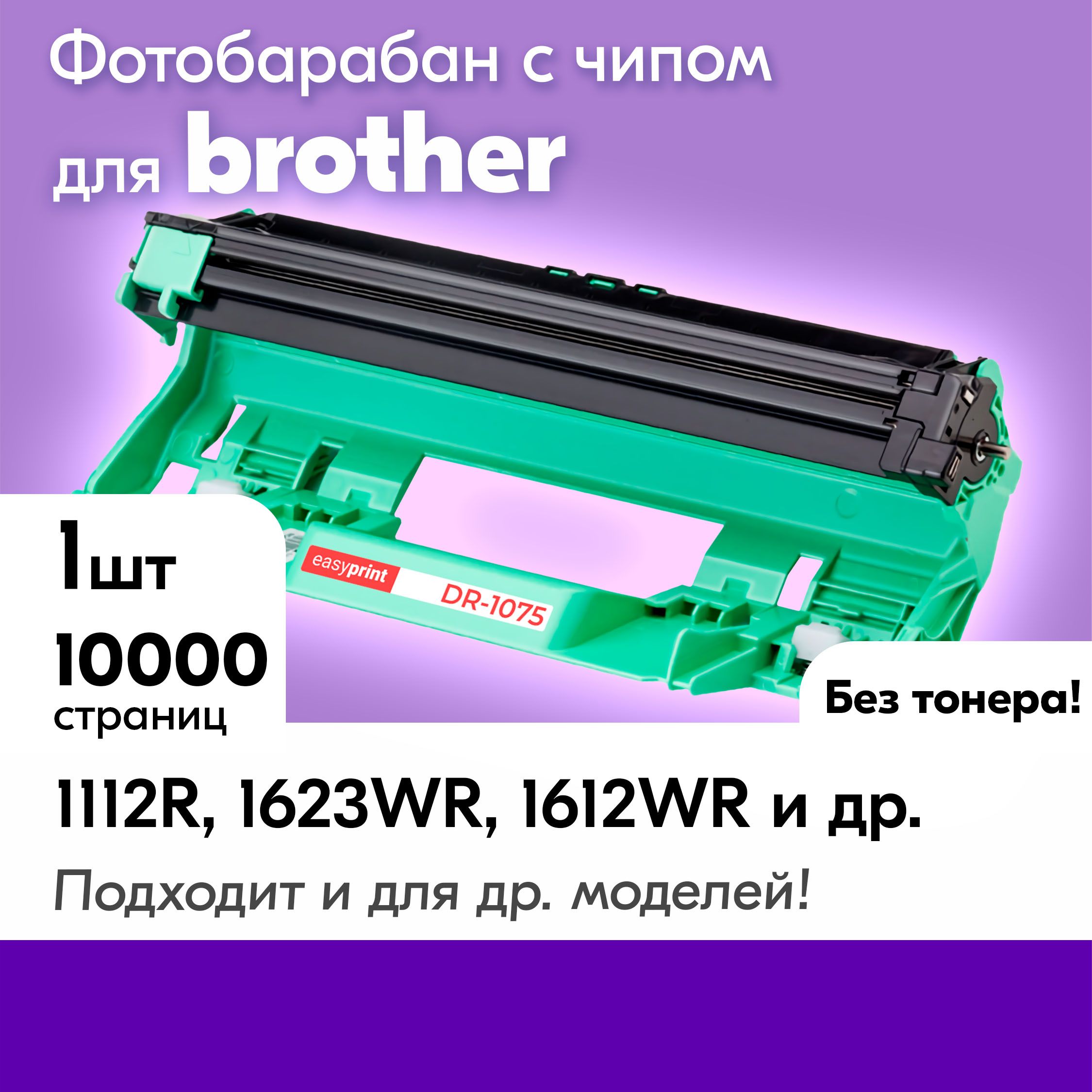 Фотобарабан для Brother DB-1075 Brother DCP-1510 1510R 1512 HL-1110 1110R 1112 и др. 10000 копий