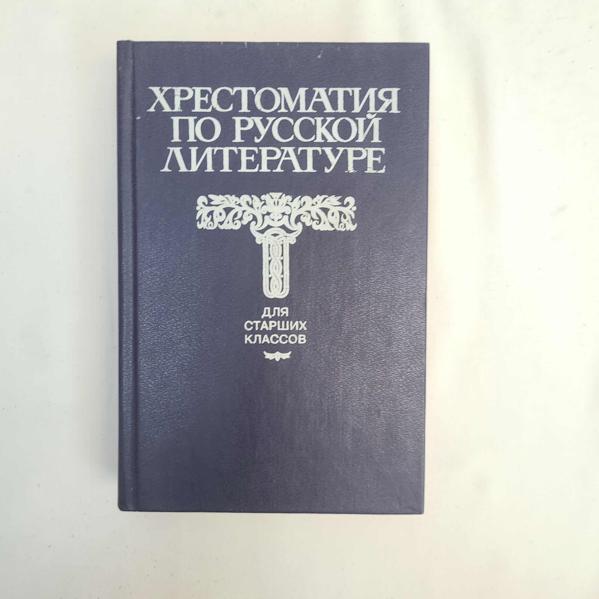 Хрестоматия по русской литературе. Для старших классов. Книга