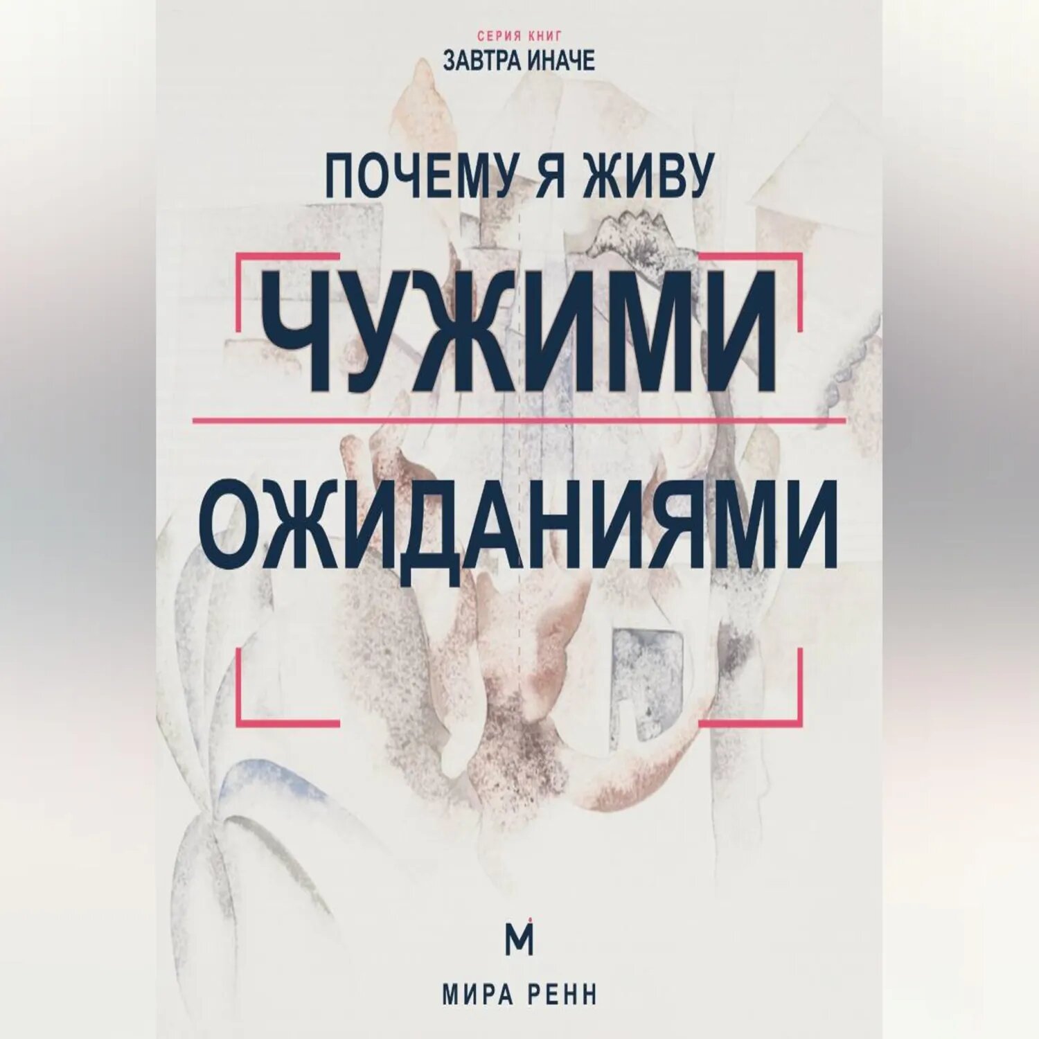 Почему я живу чужими ожиданиями. Как увидеть навязанные сценарии и вернуть себе право выбирать [Аудиокнига]