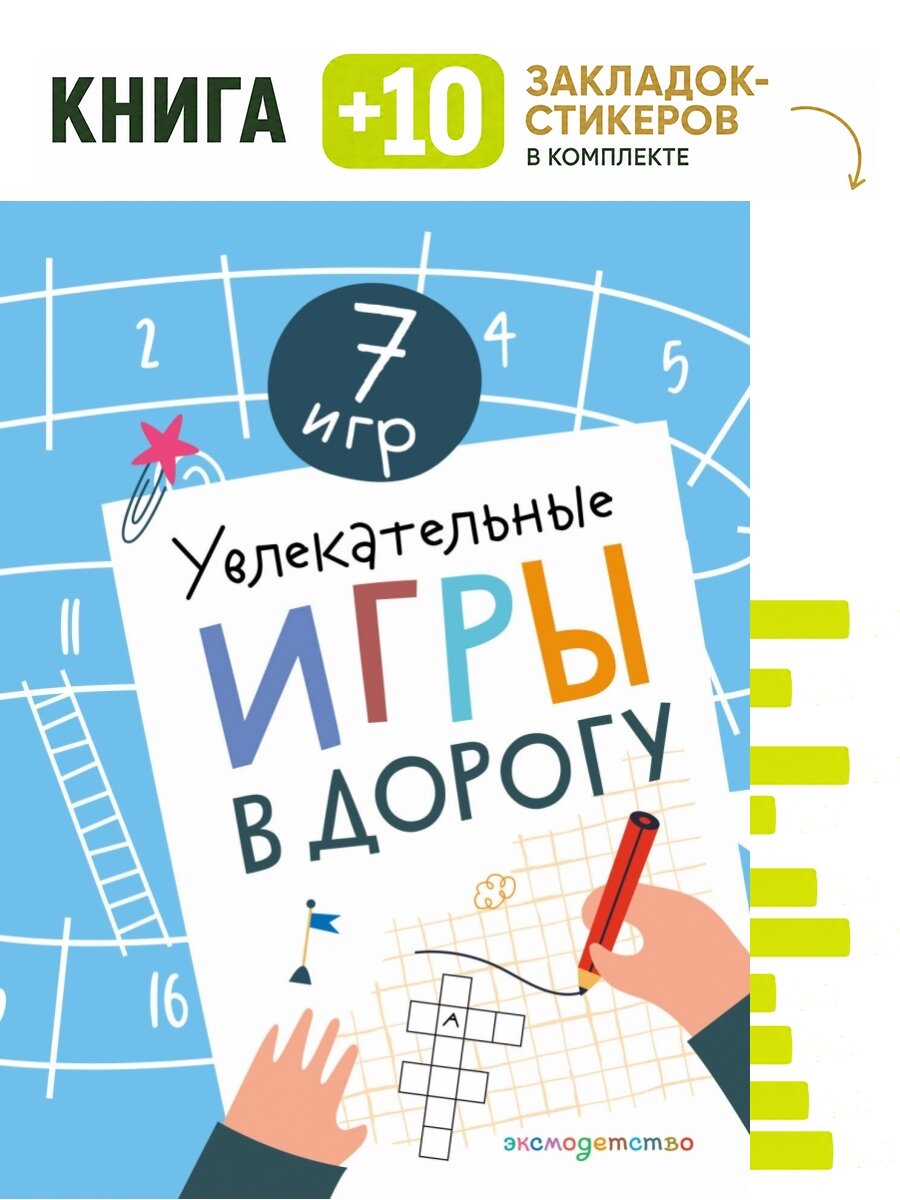 Увлекательные игры в дорогу. Комплект: книга + 10 закладок-стикеров