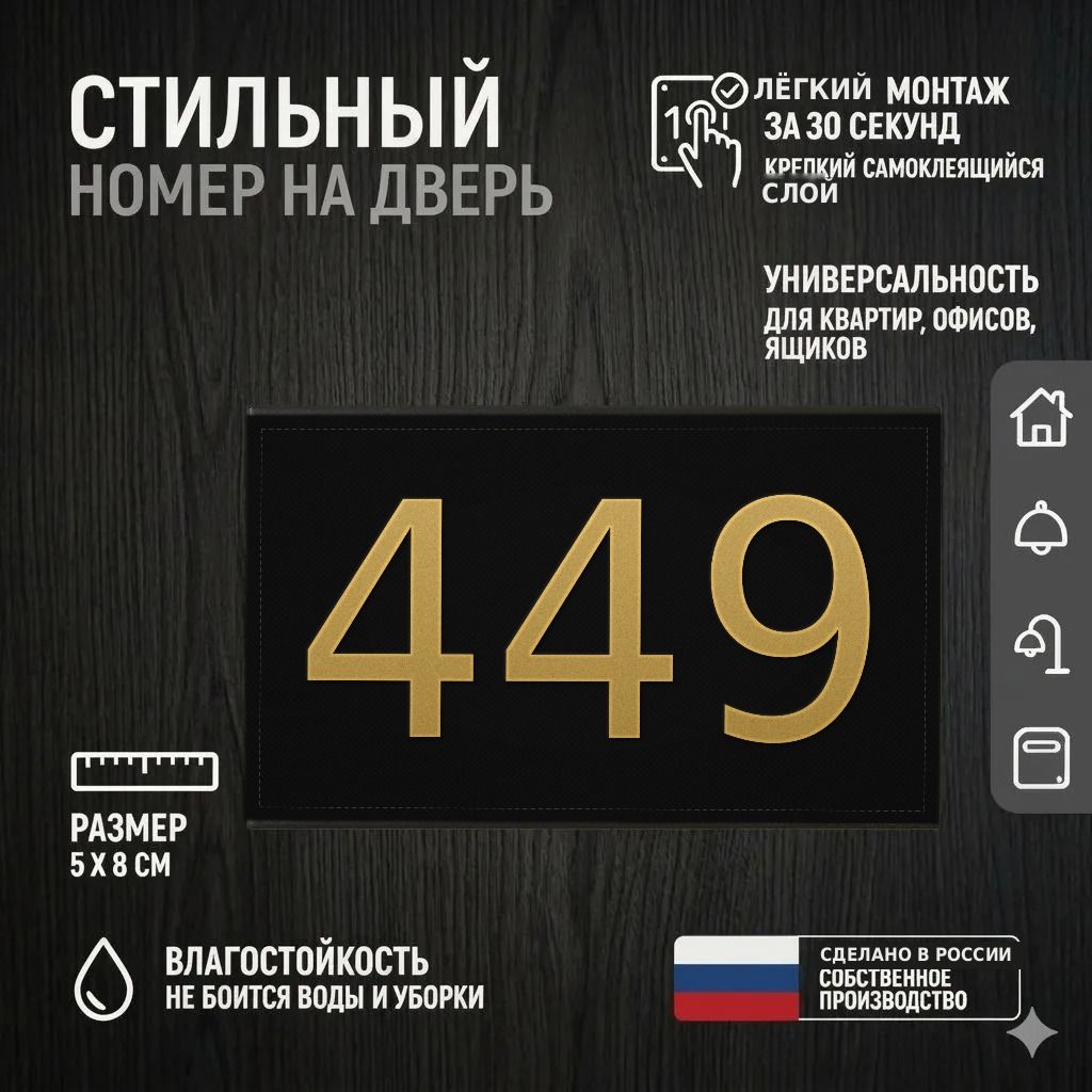 Цифра для двери или ящика 449