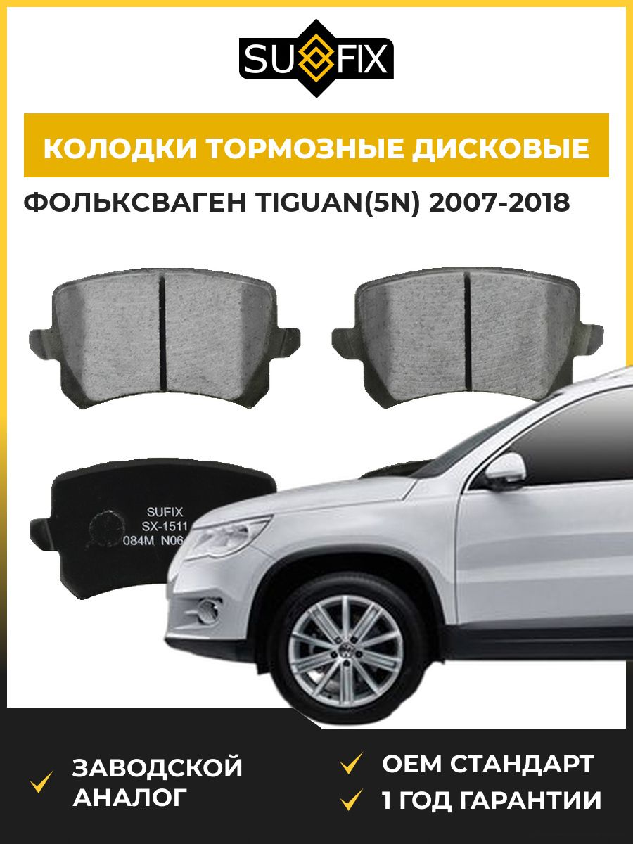 Колодки тормозные дисковые задние SUFIX SX1511 Фольксваген Тигуан VW Tiguan 2007-2018