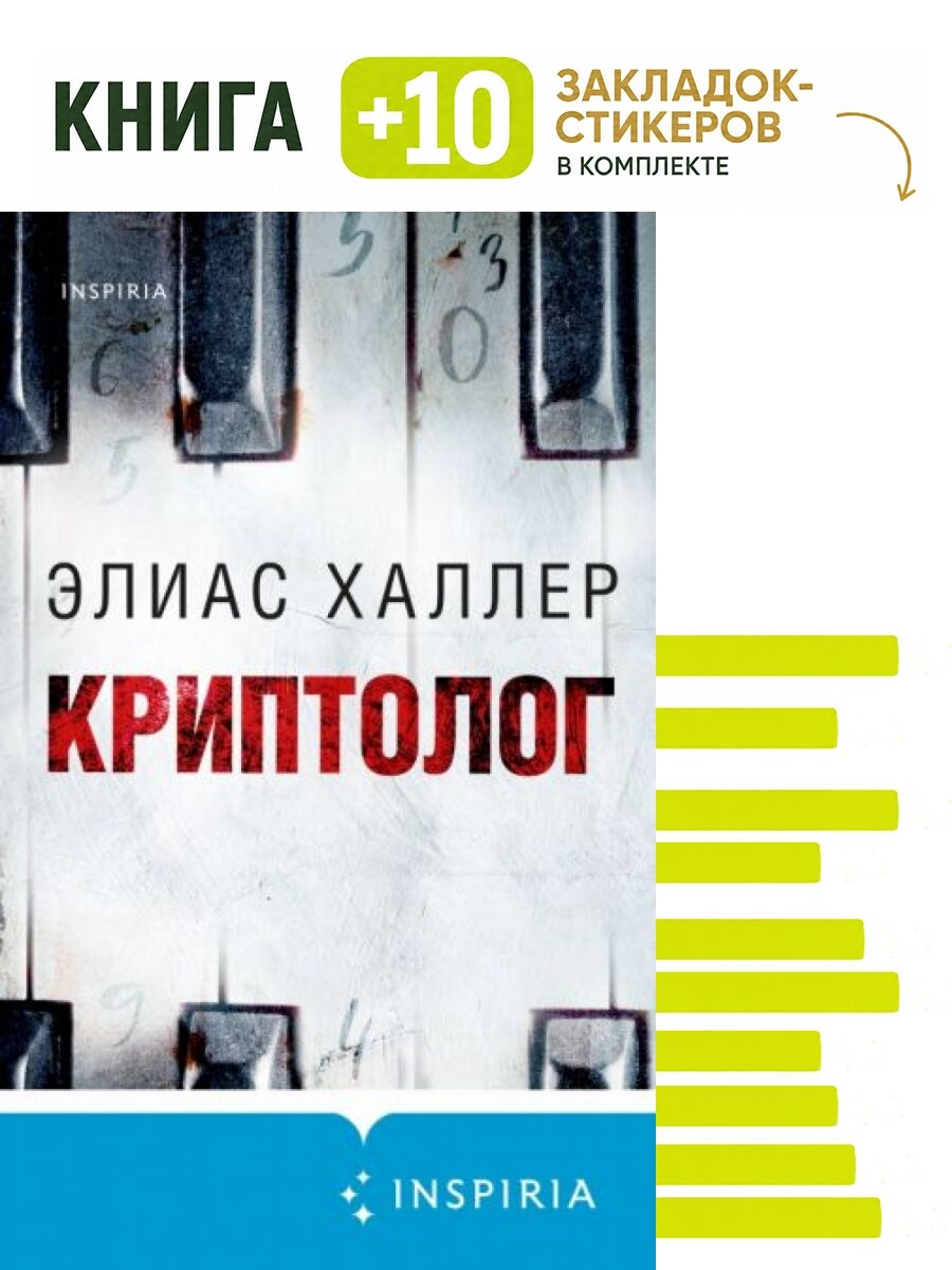 Криптолог. Комплект: книга + 10 закладок-стикеров