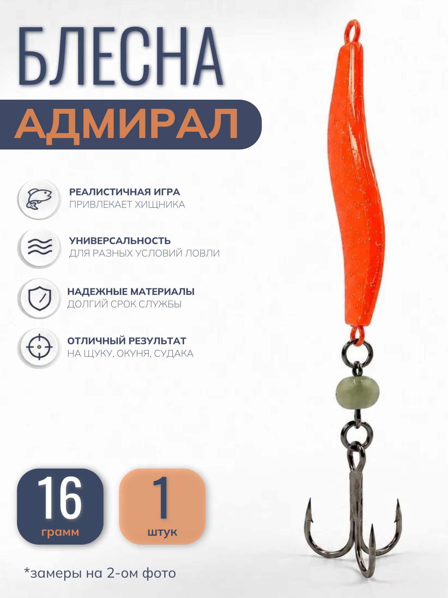 Блесна рыболовная Адмирал 16гр, 1шт