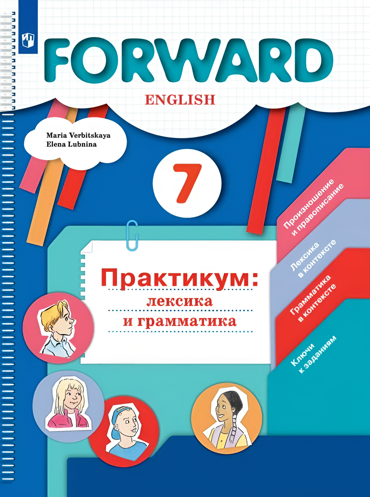 Английский язык. 7 класс. Практикум: лексика и грамматика. Сборник упражнений. Forward