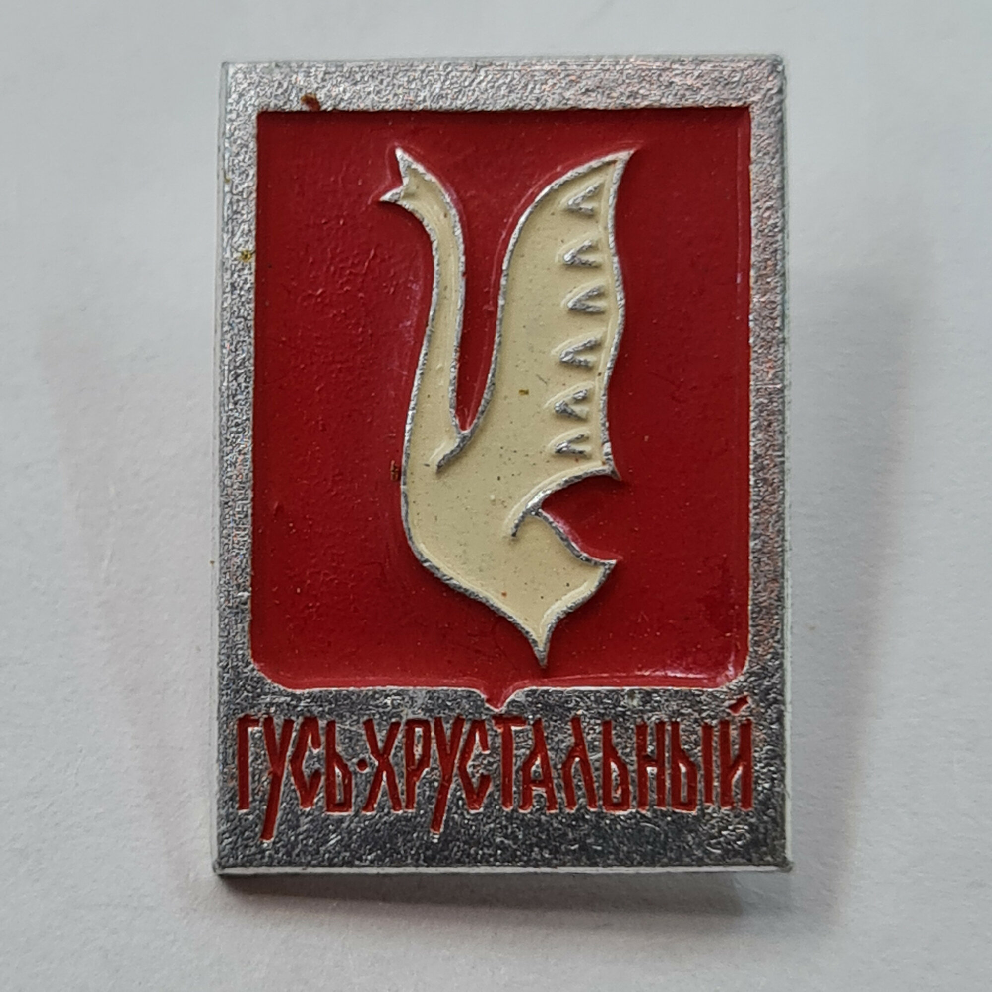Значок СССР. Гусь Хрустальный, герб города с птицей. Винтажный значек.