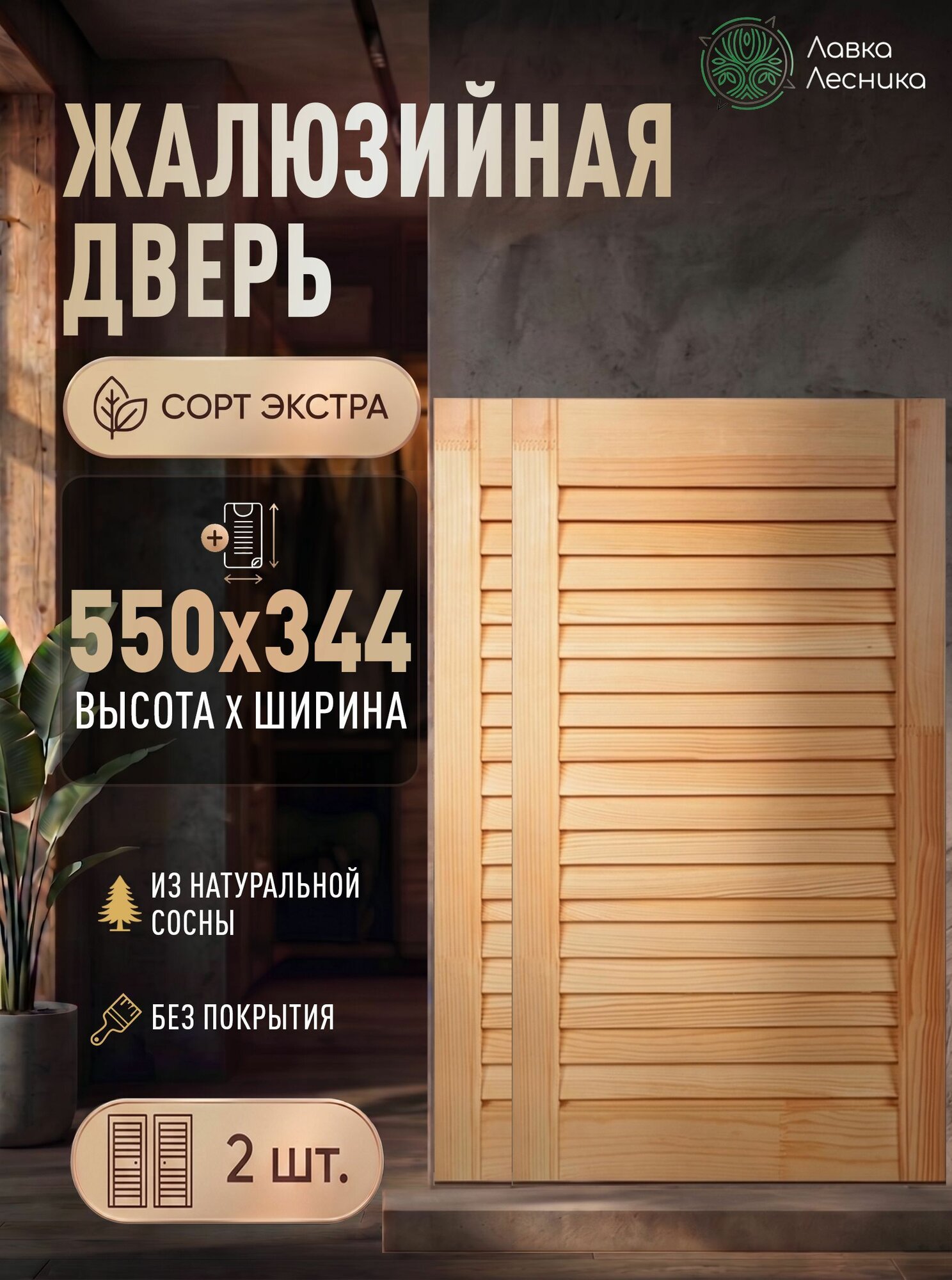 Дверь жалюзийная деревянная 550х344мм Экстра 2 шт