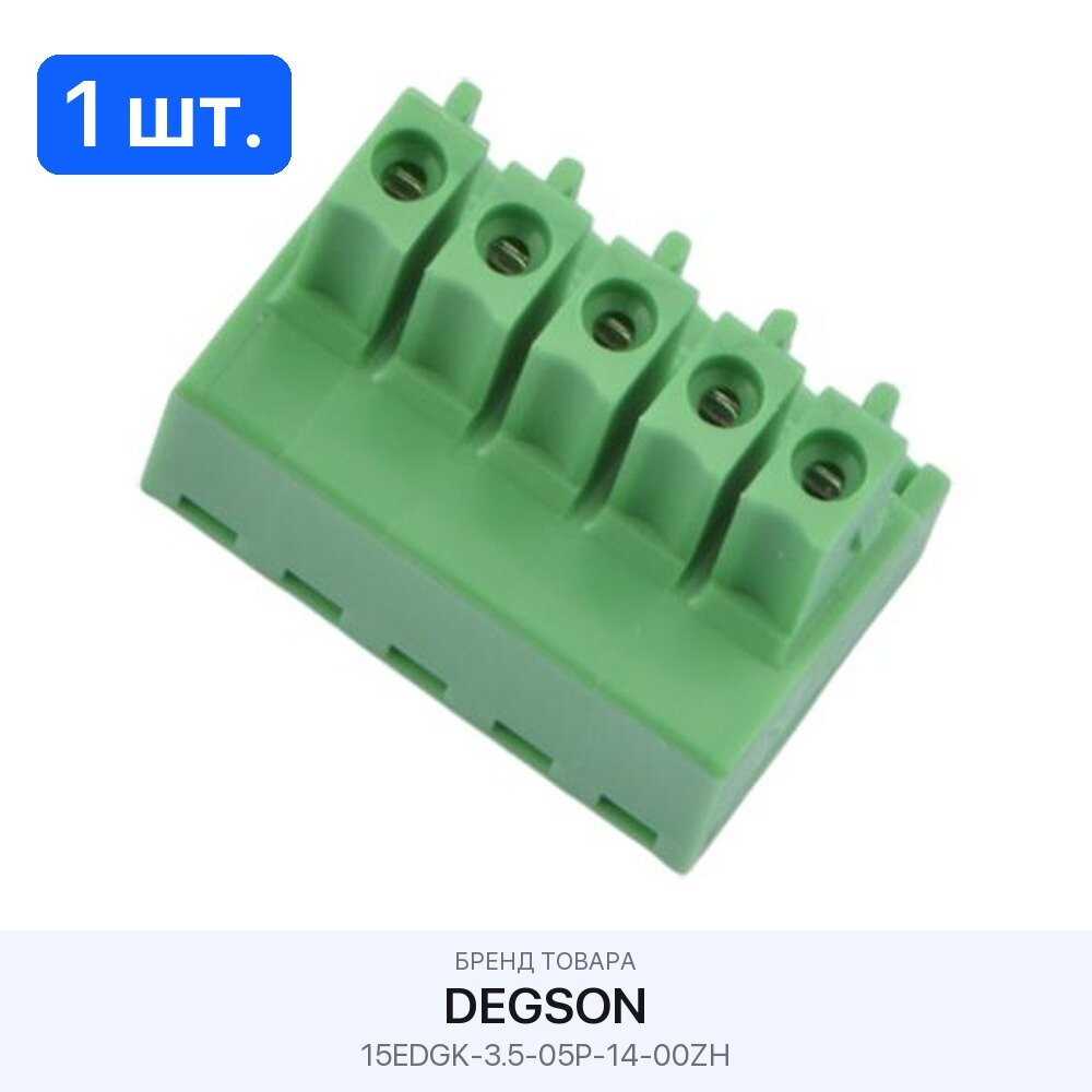 Колодки клеммные разъемные 15EDGK-3.5-05P-14-00ZH Degson