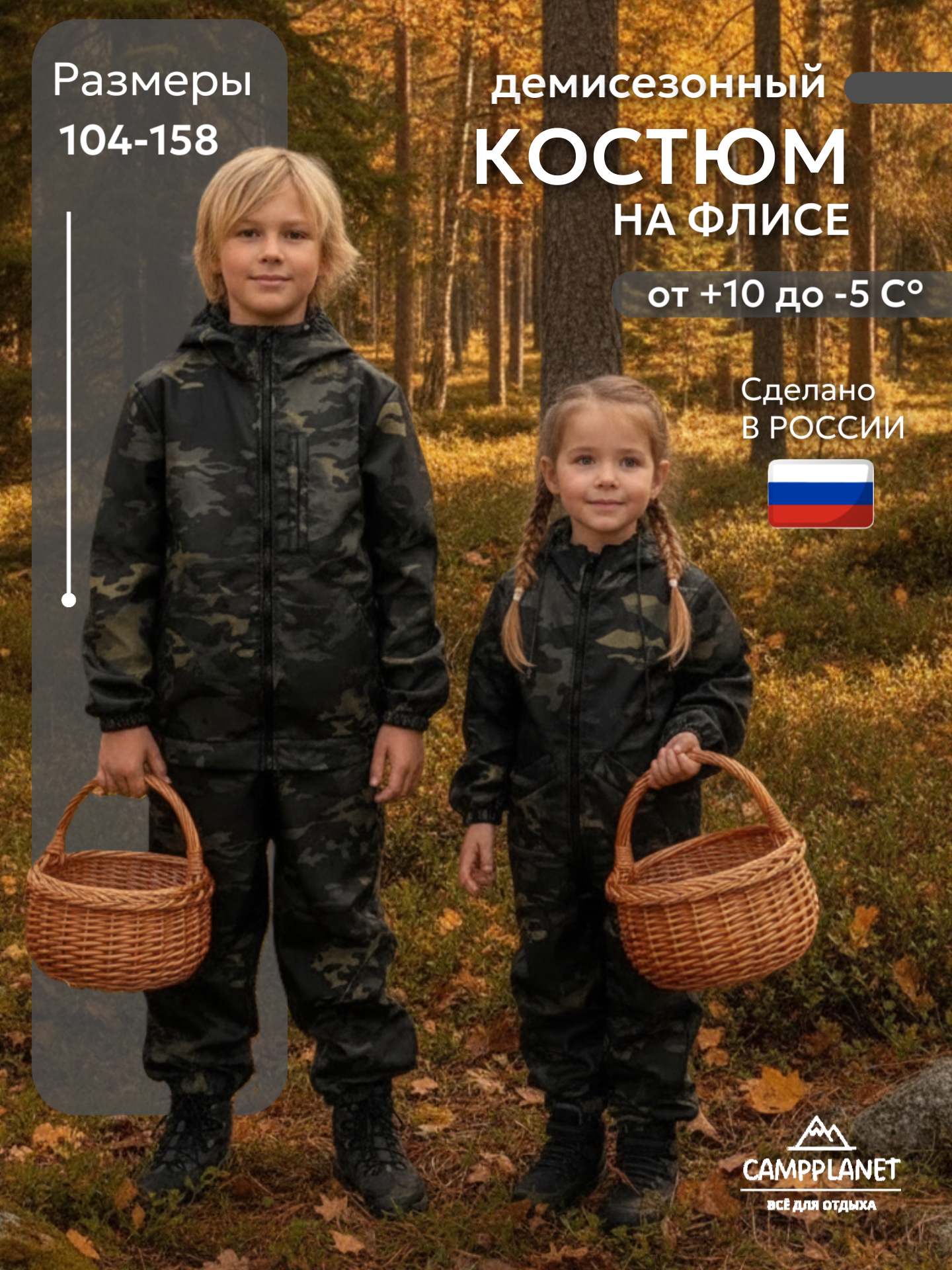 Костюм спортивный CAMPPLANET детский демисезонный на флисе для походов и рыбалки