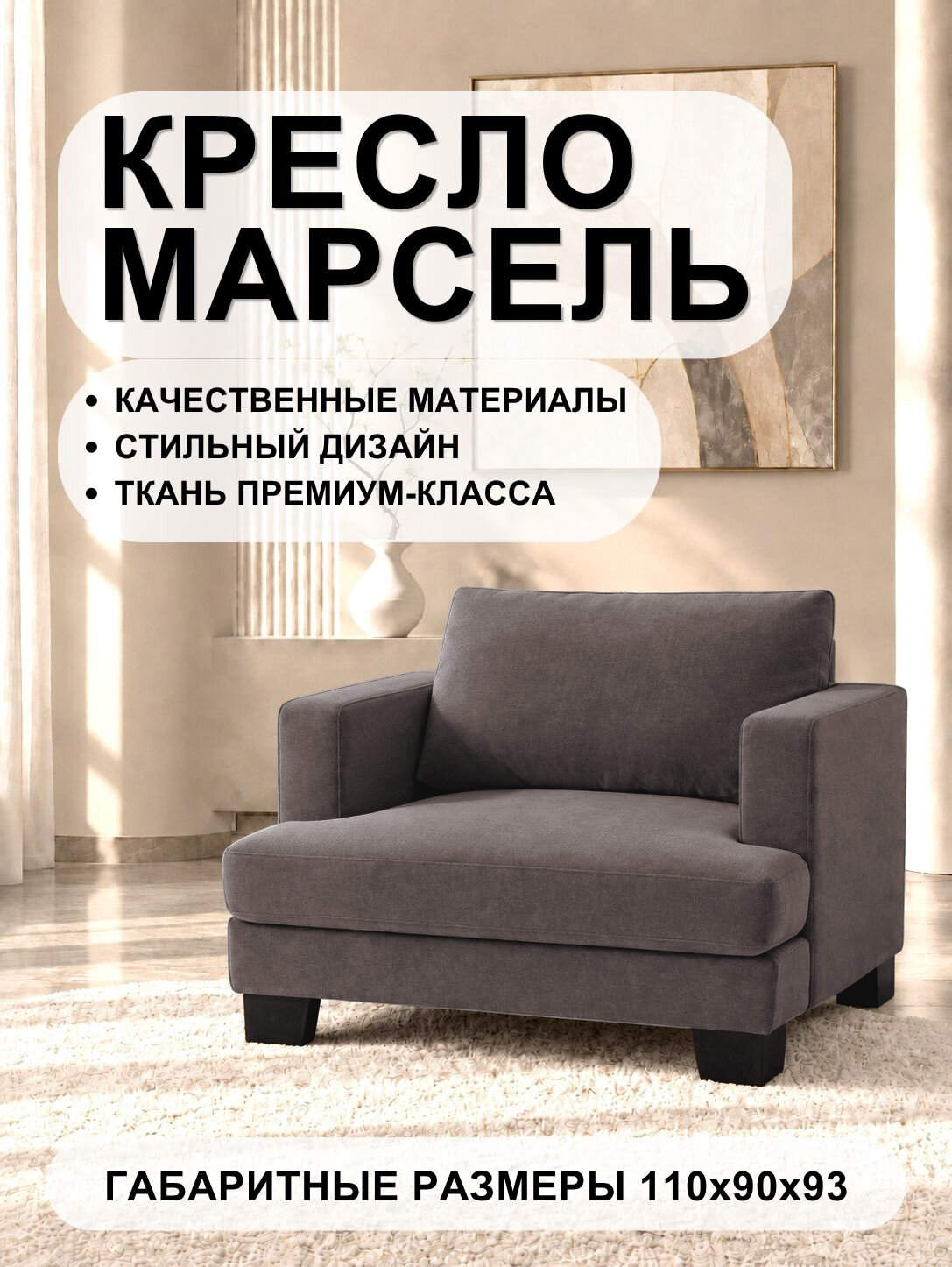 Кресло Марсель Velutto 19 FM 110x93x90 см, коричневый Велютто, нераскладной Дом мебели для вас