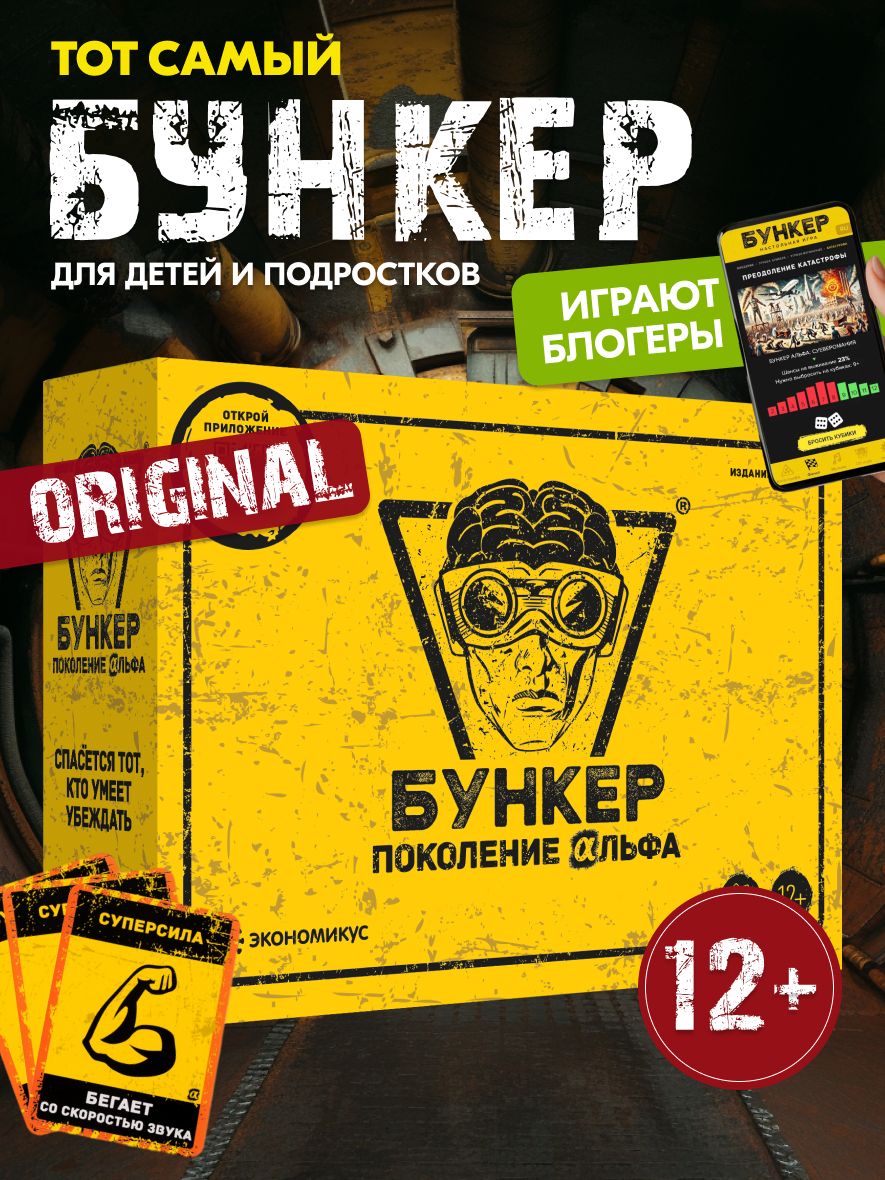 Настольная игра Экономикус Бункер Альфа Оригинал для компании взрослых, подростков и детей 12+ Мафия на выживание