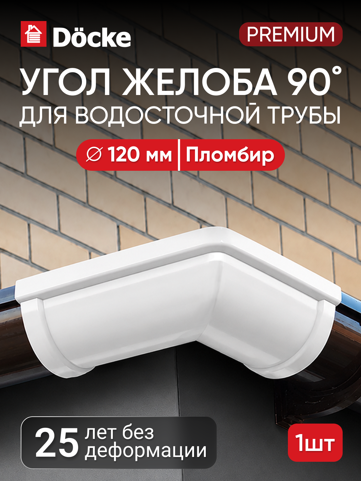 Угловой элемент для водостока Docke Premium / премиум 90°, Пломбир (RAL 9003)