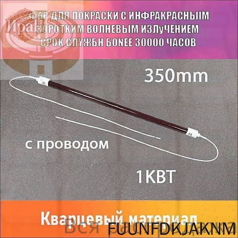 Лампа инфракрасная с проводами (350мм; 1кВт) для ИК-сушки коротковолновая