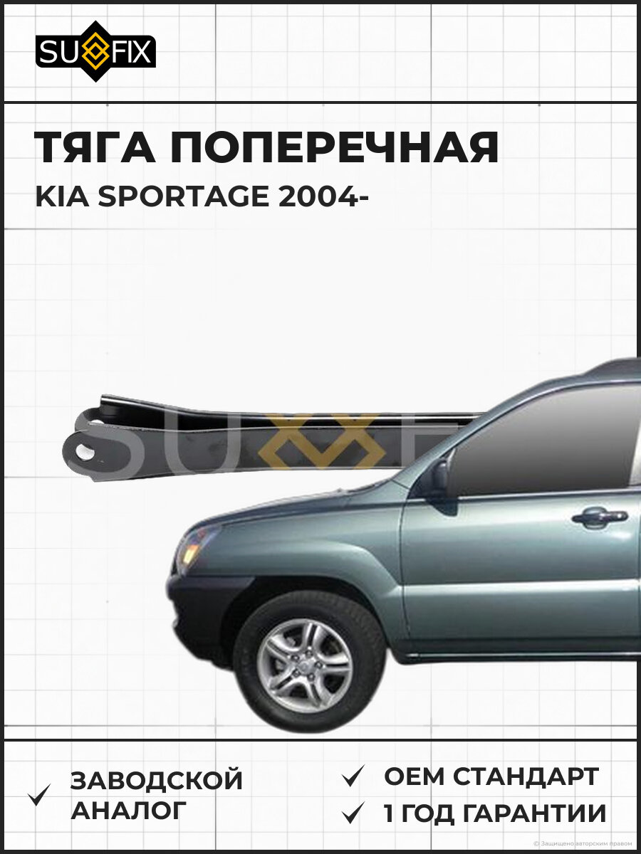 Тяга поперечная SUFIX SH1244 Киа Спортейдж KIA SPORTAGE 2004
