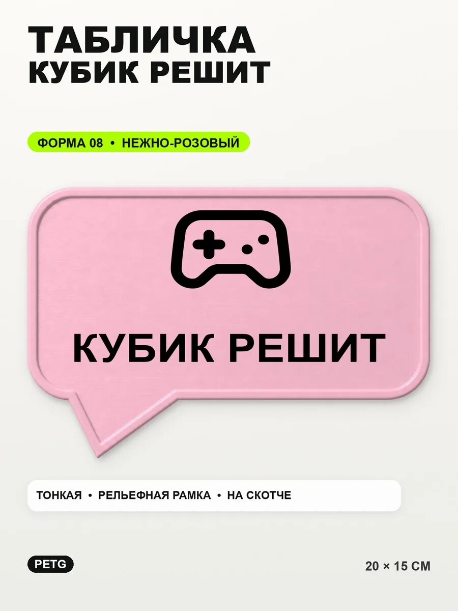 Табличка «Кубик решит» 20×15 см, PETG, нежно-розовая, светло-розовый